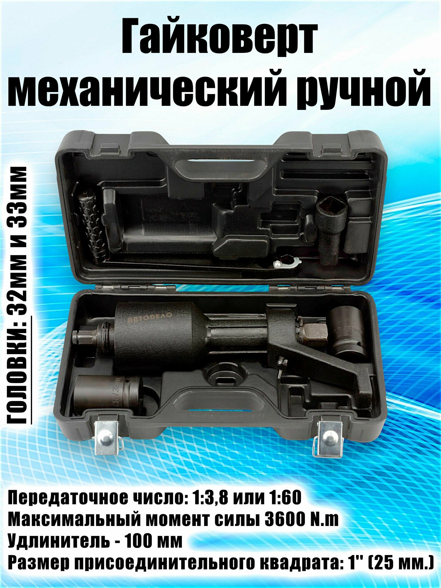 Гайковерт ручной механический с головками 1' (32 и 33мм) с УКМ 2-х скоростной. (3600 Нм) 1:3,8 или 1:60, L-270 мм (20693)