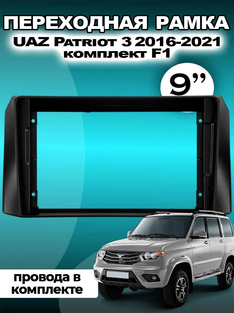 Переходная рамка для магнитолы UAZ Patriot 3 2016-2021 УАЗ Патриот 3 2016-2021гг