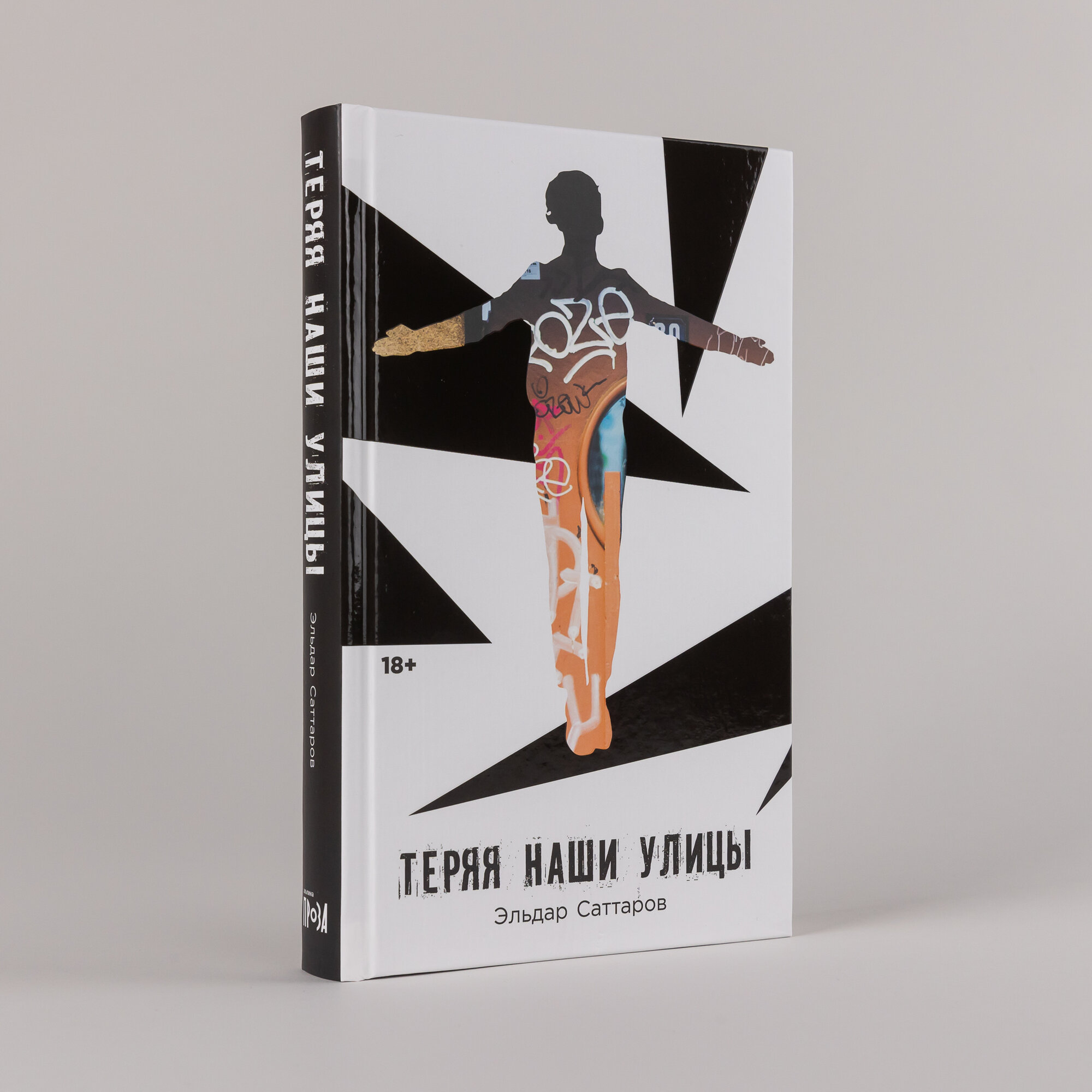 Книга "Теряя наши улицы" / Альпина. Проза / Книги романы / Литература | Саттаров Эльдар Тханулы