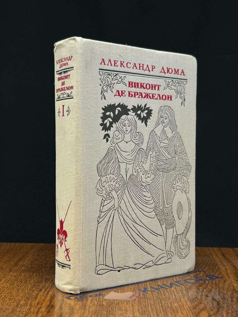 Книга. Виконт де Бражелон, или Десять лет спустя. Том 1. Ч. 1, 2 1978 (2041944624585)