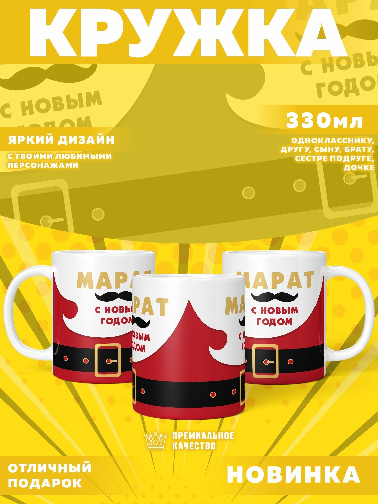 Кружка "С именем Марат" PrintMania 330мл