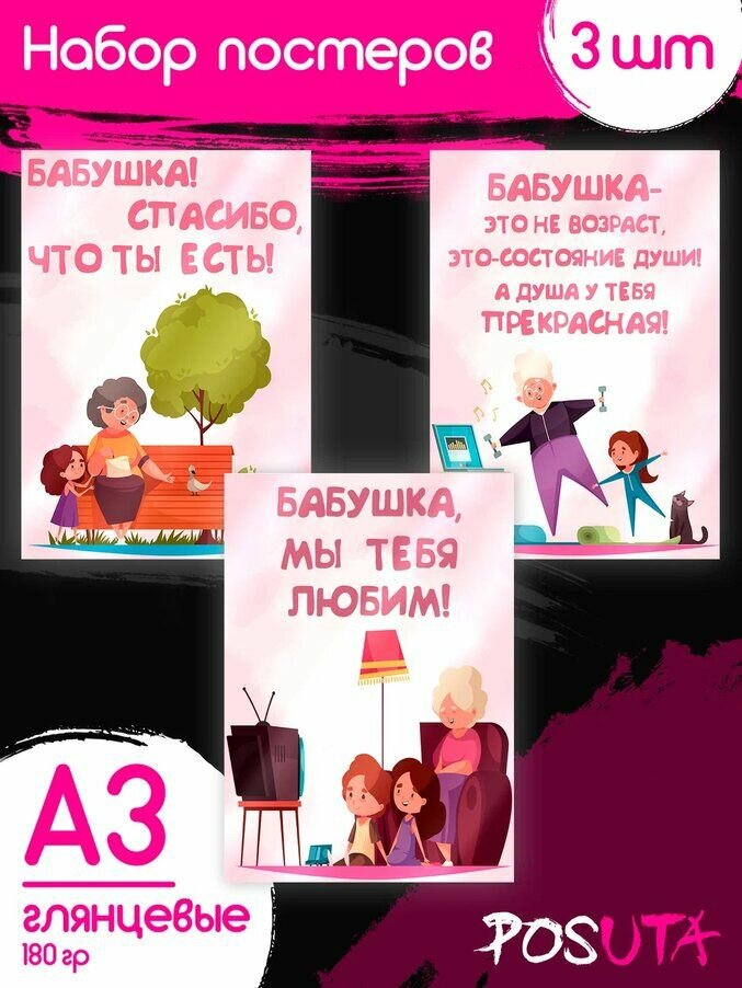 Постеры на стену для бубушки
