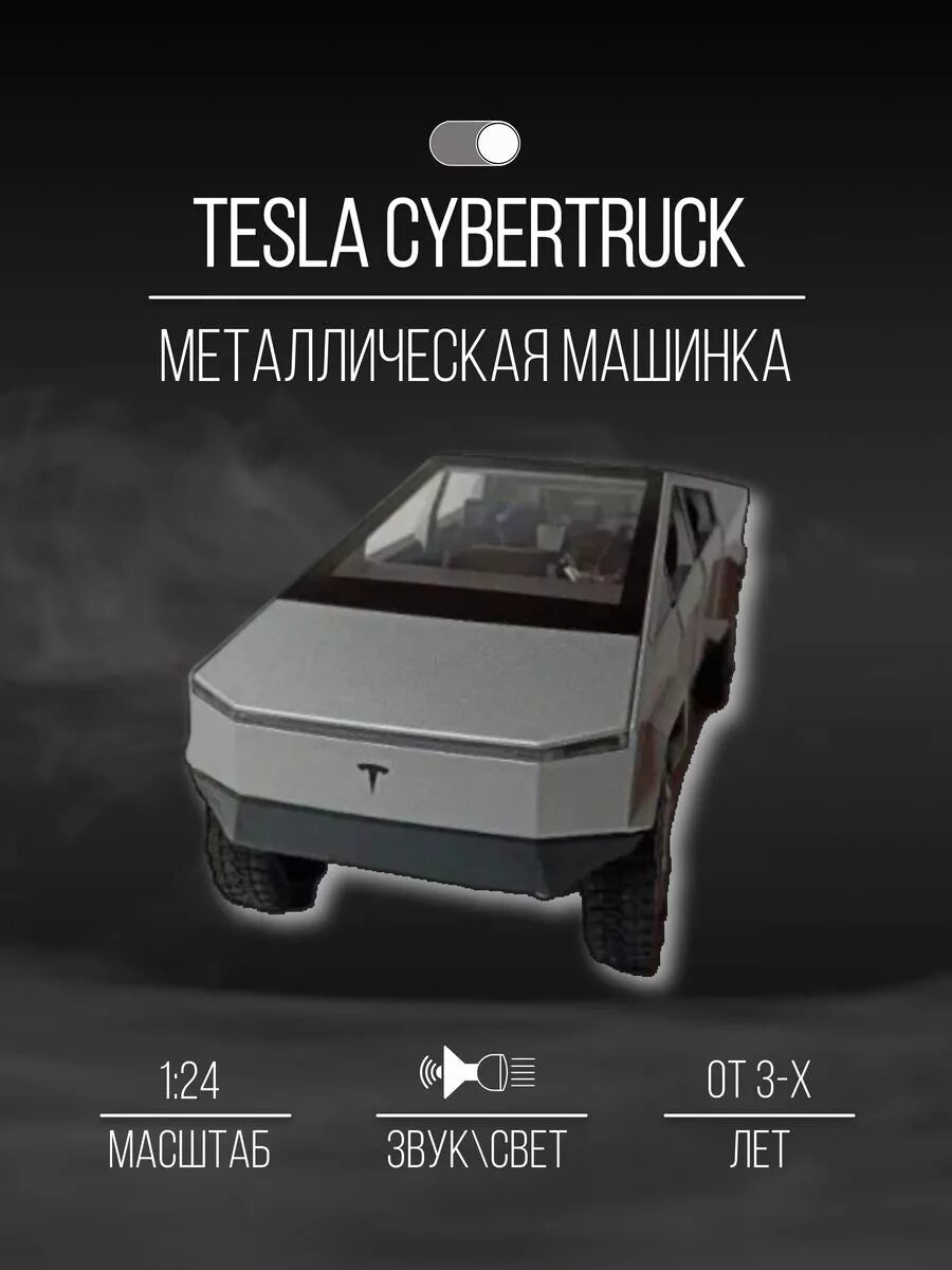 Машинка металлическая коллекция 24 см 1:24 Tesla Cybertruck
