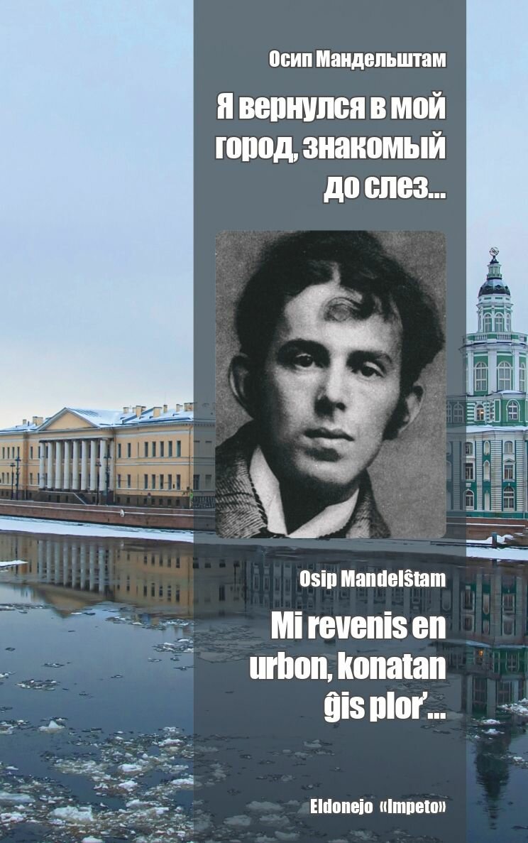 Я вернулся в мой город, знакомый до слез. / Mi revenis en urbon, konatan gxis plor'.