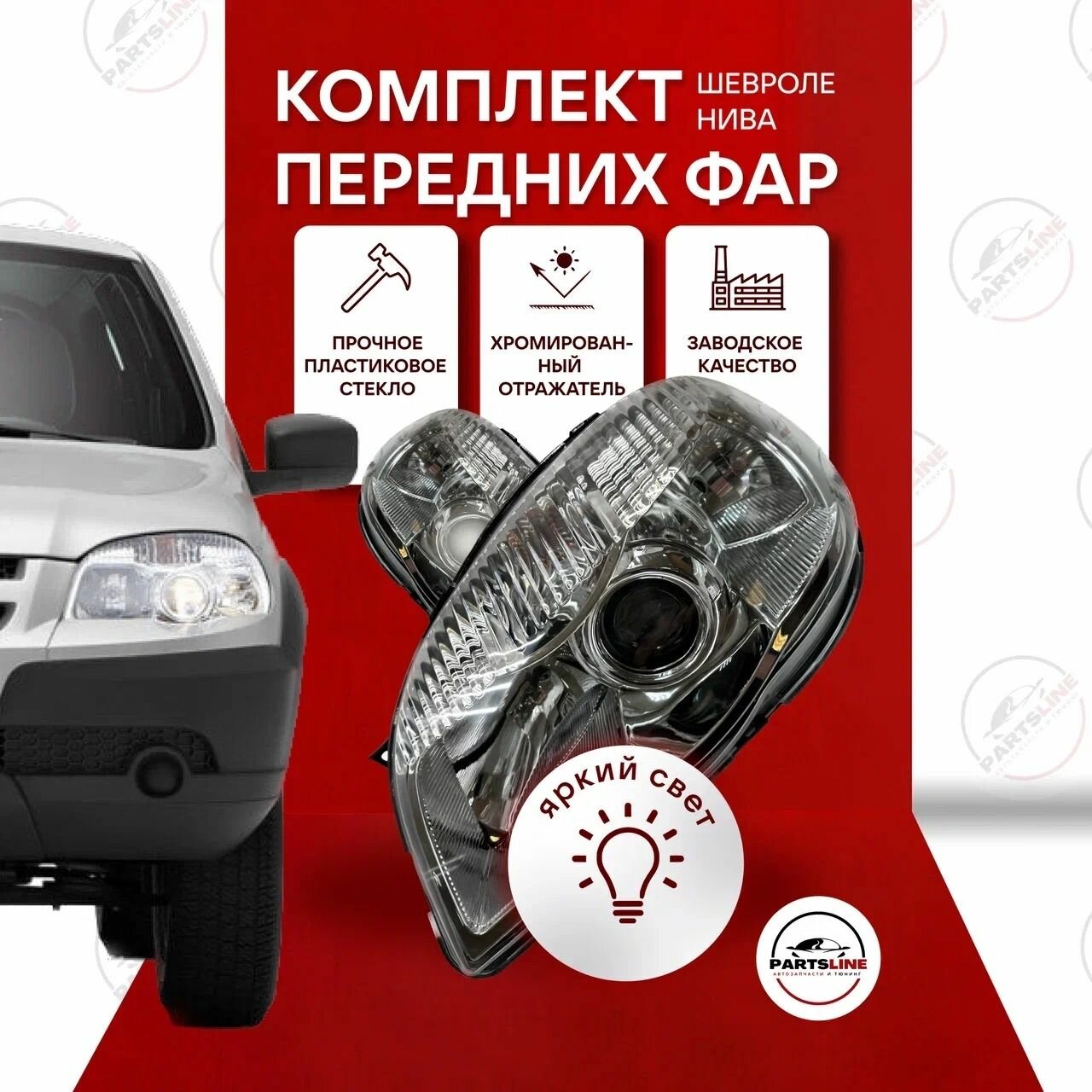 Передние фары Шевроле Нива хром маска нового образца, комплект
