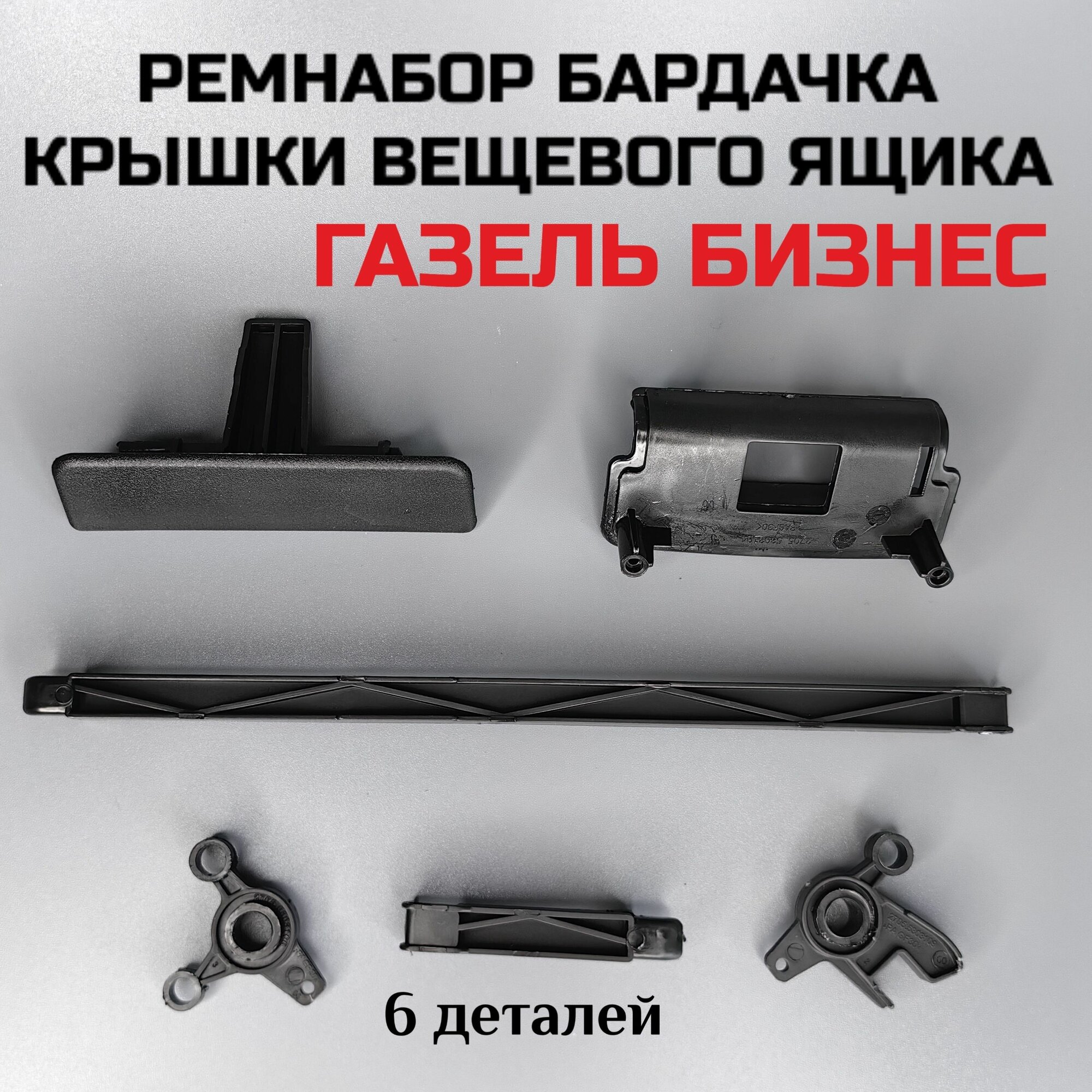 Ремкомплект бардачка крышки вещевого ящика для Газель Бизнес (6 деталей)