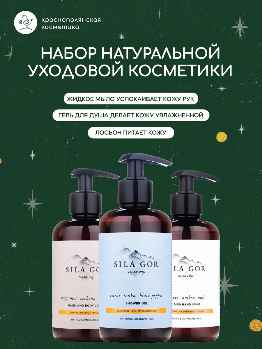 Набор натуральной уходовой косметики "Краснополянская", для всех типов кожи