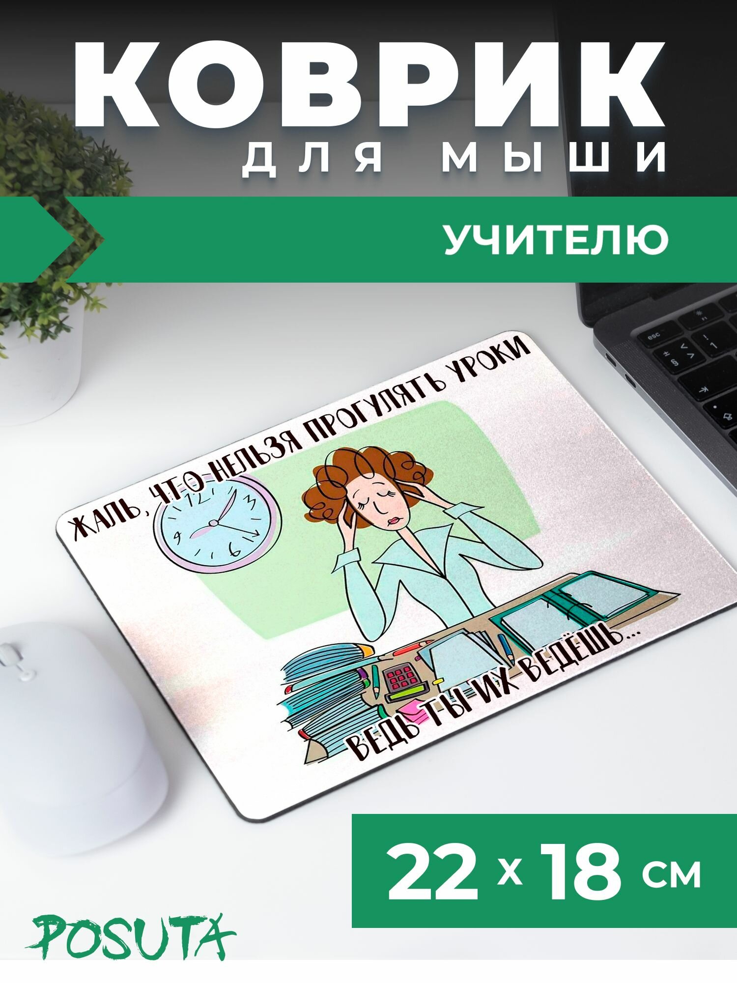 Игровой коврик для мышки маленький учителю