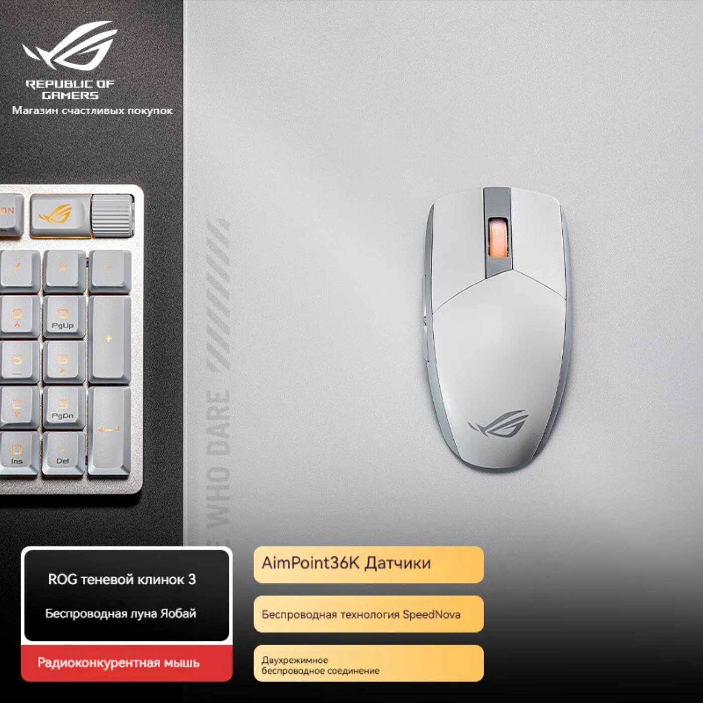 Беспроводная игровая мышь ROG Shadow Blade 3 (AimPoint 36k, 36000 точек/дюйм, 57 г) белая