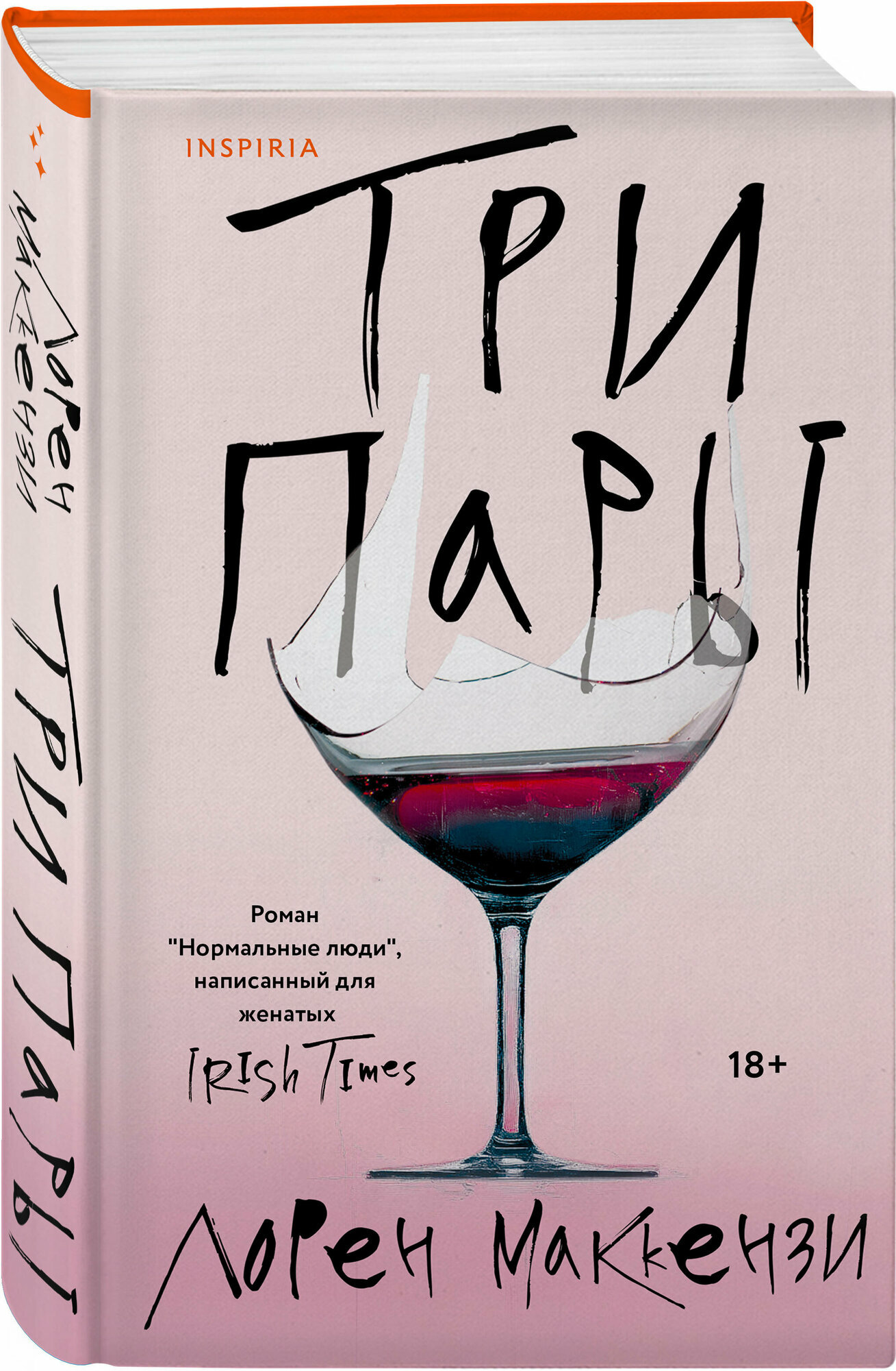 Маккензи Л. Три пары