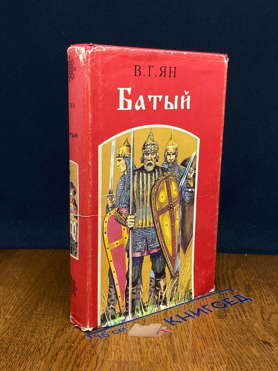 Книга. (Дефект) Батый 1993 (2042080854300)