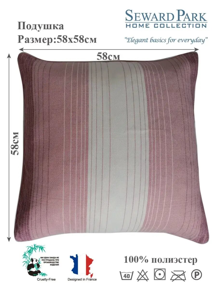 Подушка SEWARD PARK HOME COLLECTION, диванная, декоративная, съемная, 58x58 см