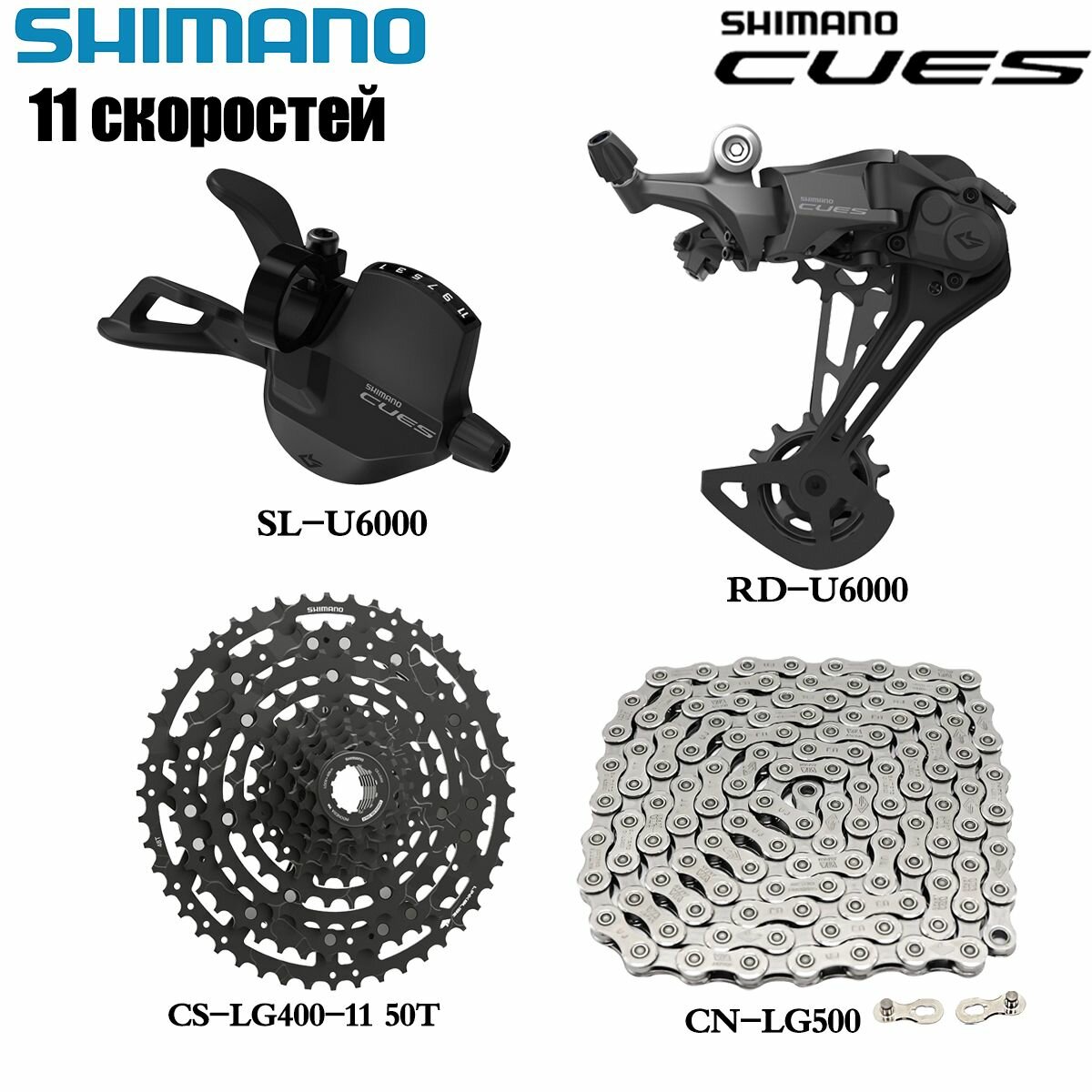 Shimano CUES U6000, группа 1x11, переключение SL-R/RD (с окном), кассета LG400-50T, цепь LG500, Комплект для переключения скоростей велосипеда(набор из 4 шт.)