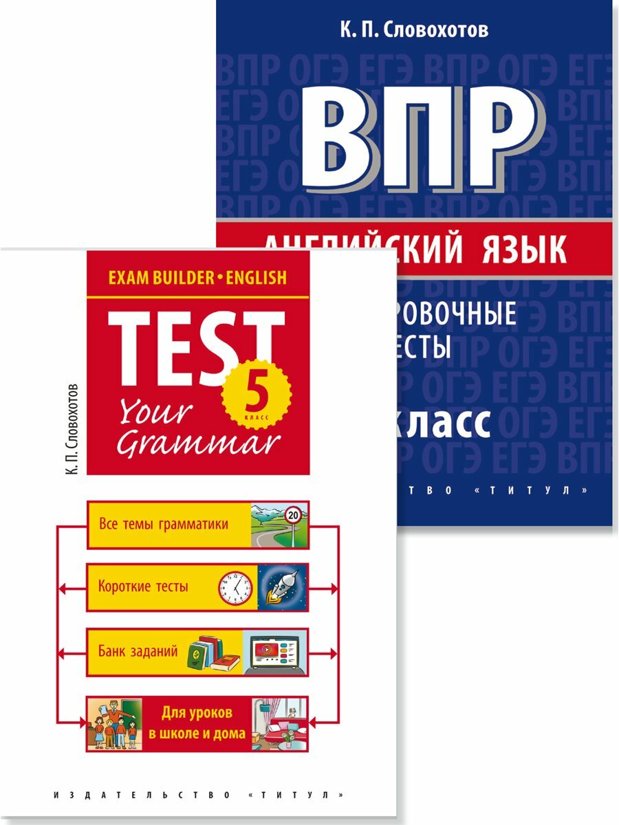 Словохотов К. П. "Словохотов К. П. Комплект. ВПР. Подготовка к экзаменам. Грамматика. 5 класс. QR-код. Английский язык (2 книги)"