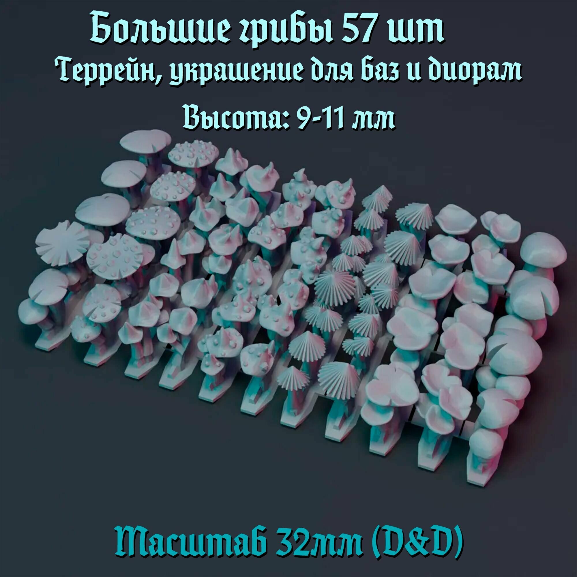 Миниатюра Грибы 9-11мм для ДнД DnD Pathfinder Вархаммер Warhammer НРИ Диорамы 57 шт