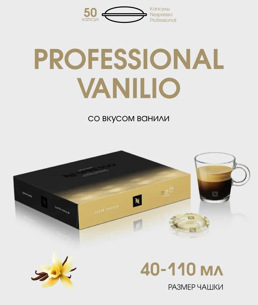 Капсулы Nespresso "Vanilio", для Nespresso Professional, натуральный жареный молотый кофе, 50 шт