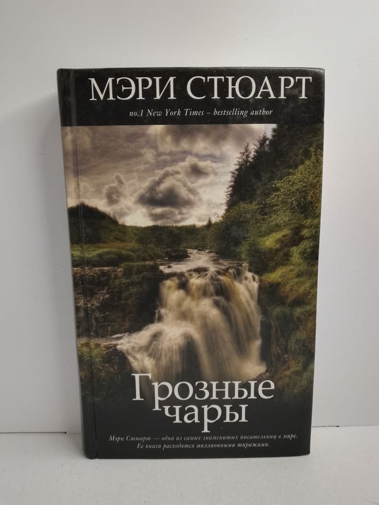 Грозные чары