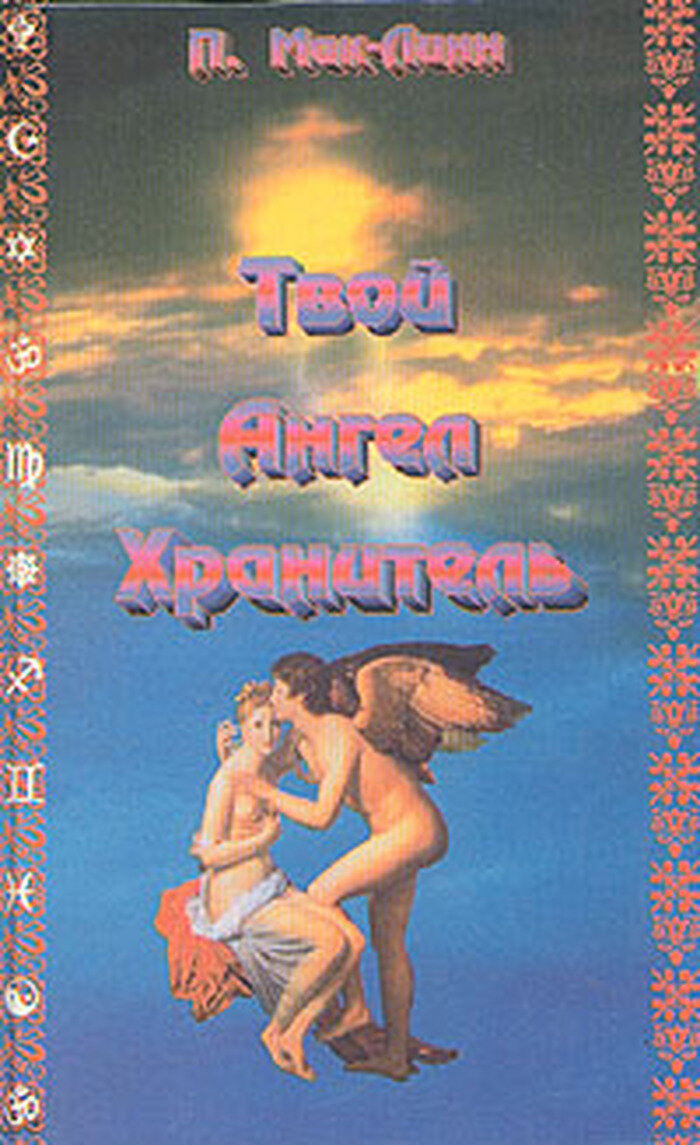 Твой ангел-хранитель