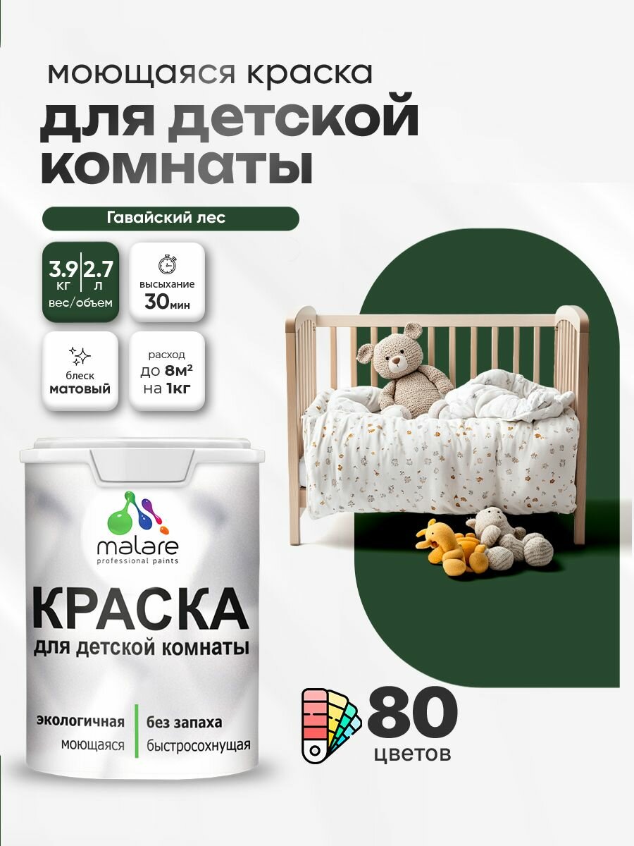 Краска Malare интерьерная для детской комнаты, для стен и обоев, для потолка, акриловая без запаха моющаяся матовая, гавайский лес (2.7л - 3.9кг)