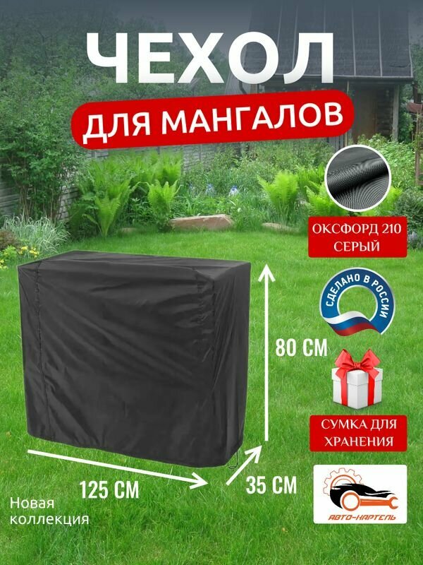 Чехол для мангалов и барбекю 125х35x80 см, Оксфорд 210, серый