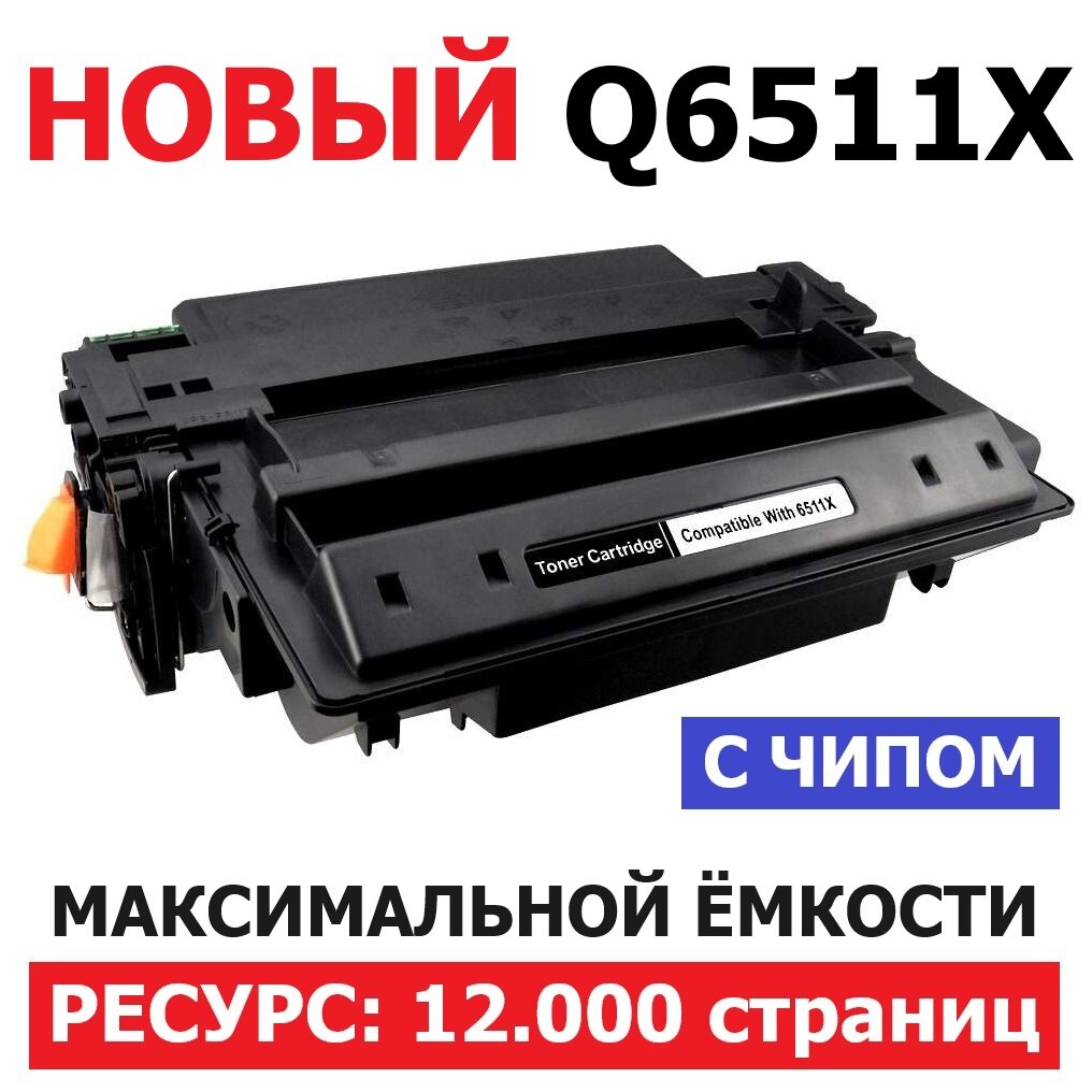 Картридж Q6511X для HP LaserJet 2410 2420 2420d 2420dn 2040n 2430dtn 2430t 2430tn (12000 страниц) - UNITON