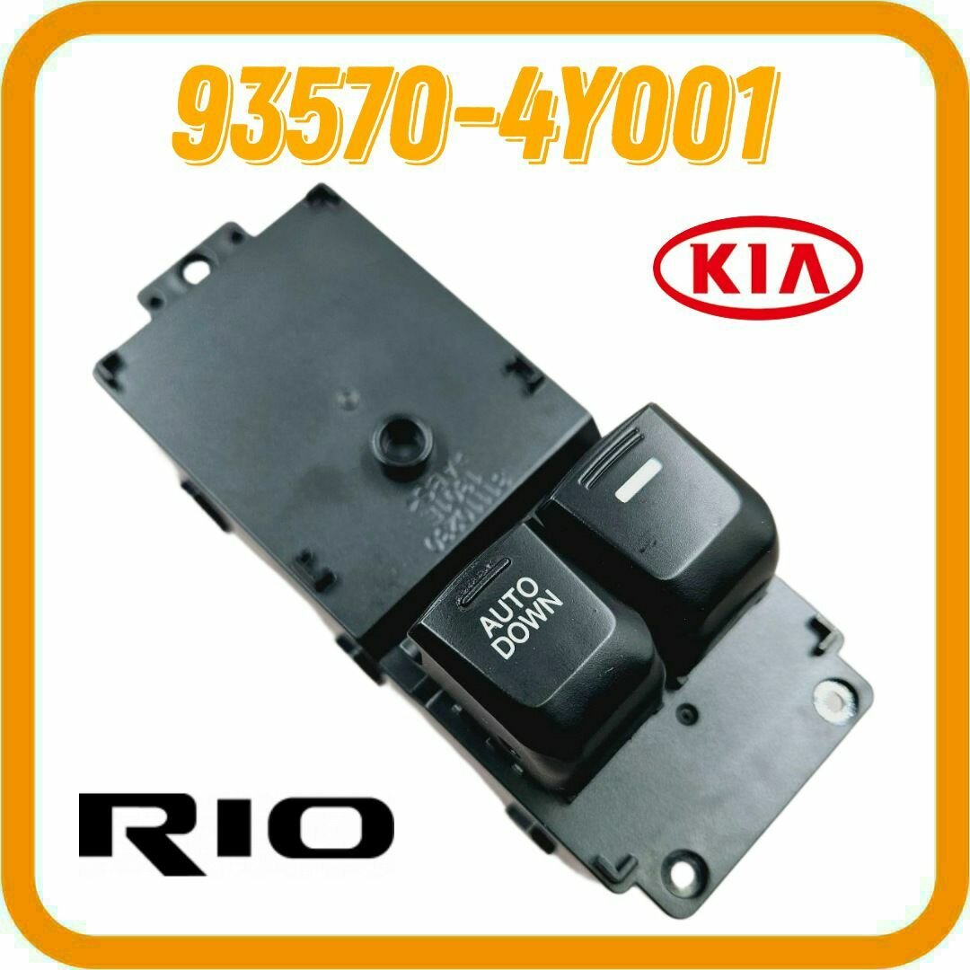 Блок управления стеклоподъемниками для Kia RIO 2011-2017