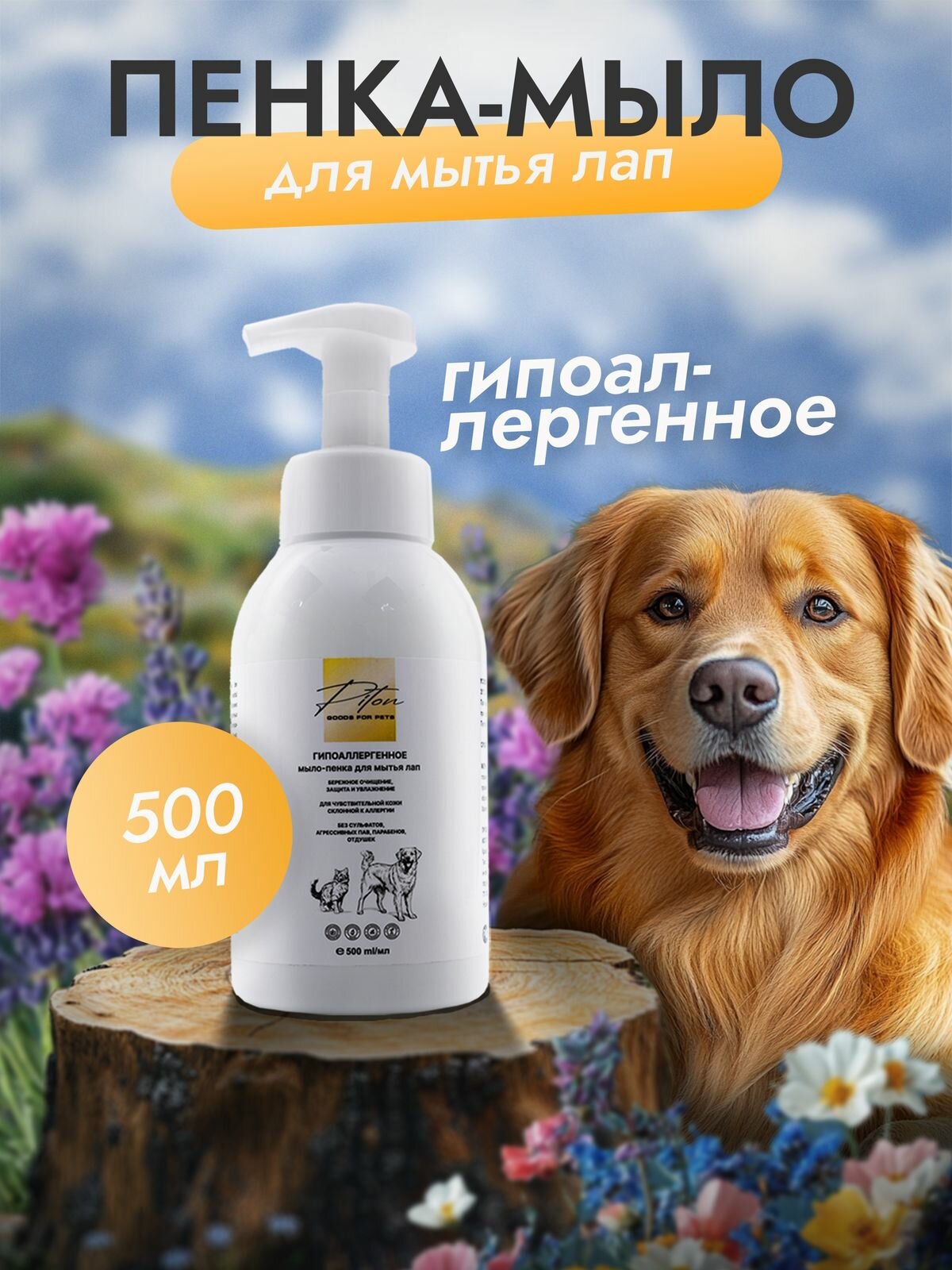 Мыло-пенка для мытья лап собак и кошек PITON гипоаллергенное