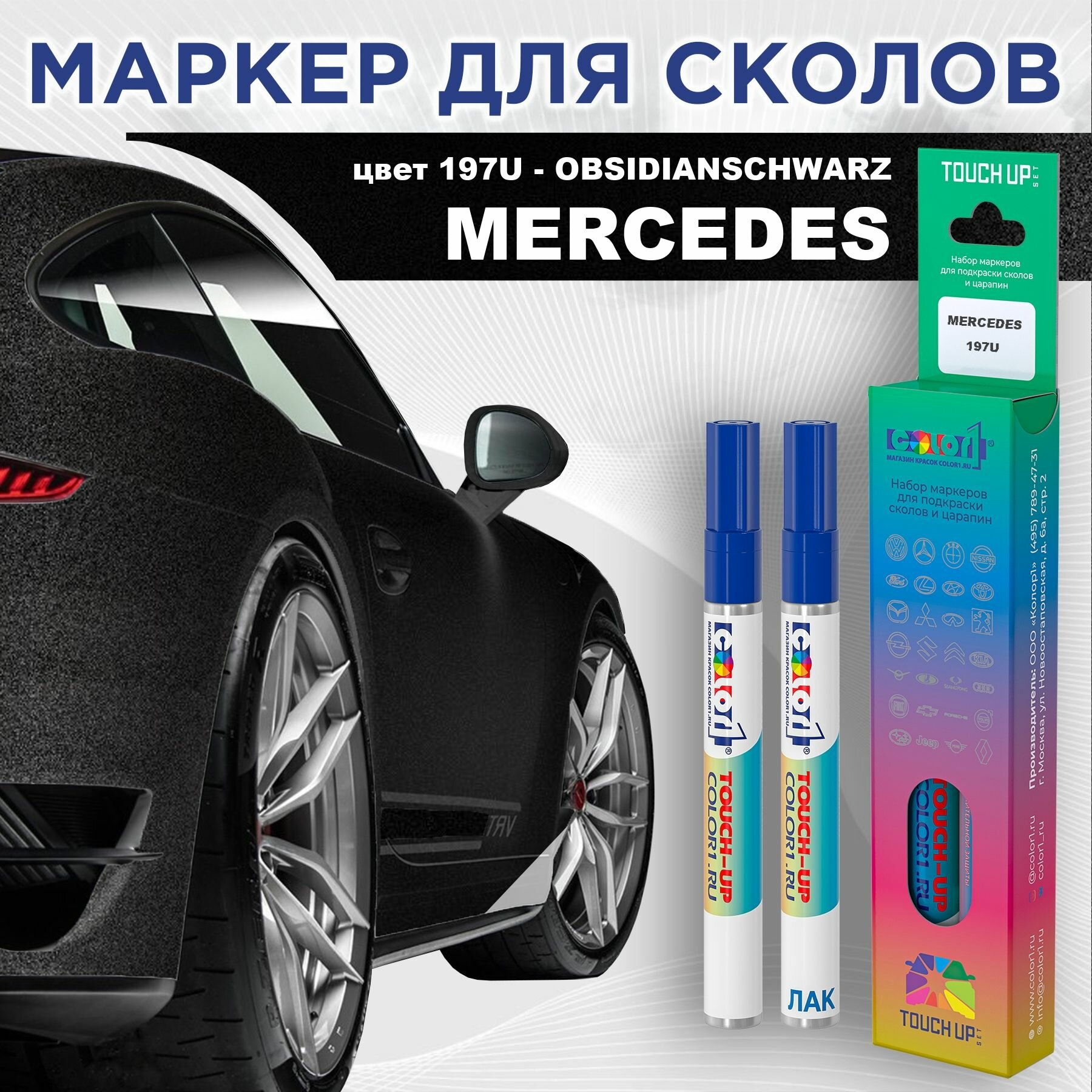 Маркер с краской COLOR1 для MERCEDES - OBSIDIANSCHWARZ, цвет 197U