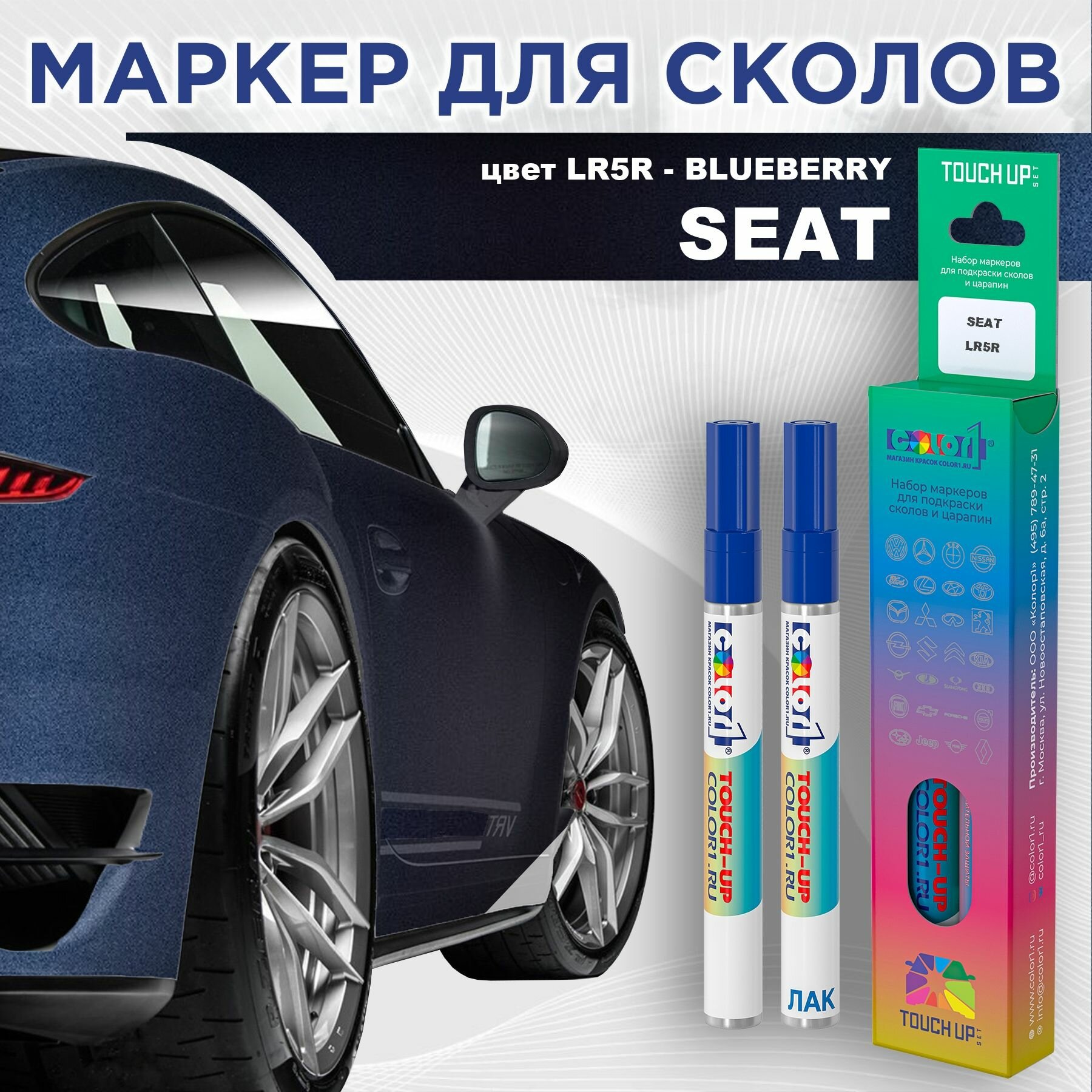 Маркер с краской COLOR1 для SEAT - BLUEBERRY, цвет LR5R