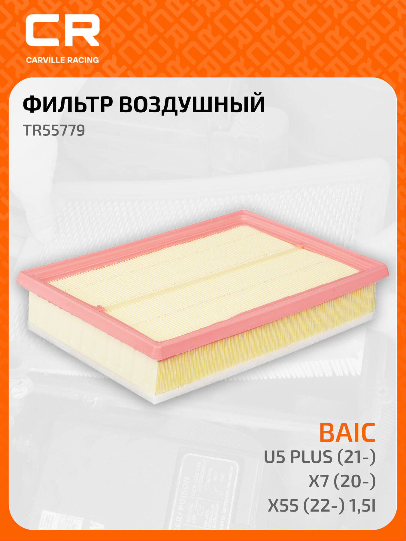Фильтр воздушный для автомобилей BAIC U5 Plus / Баик Ю5 Плюс, фильтр-патрон CARVILLE RACING TR55779