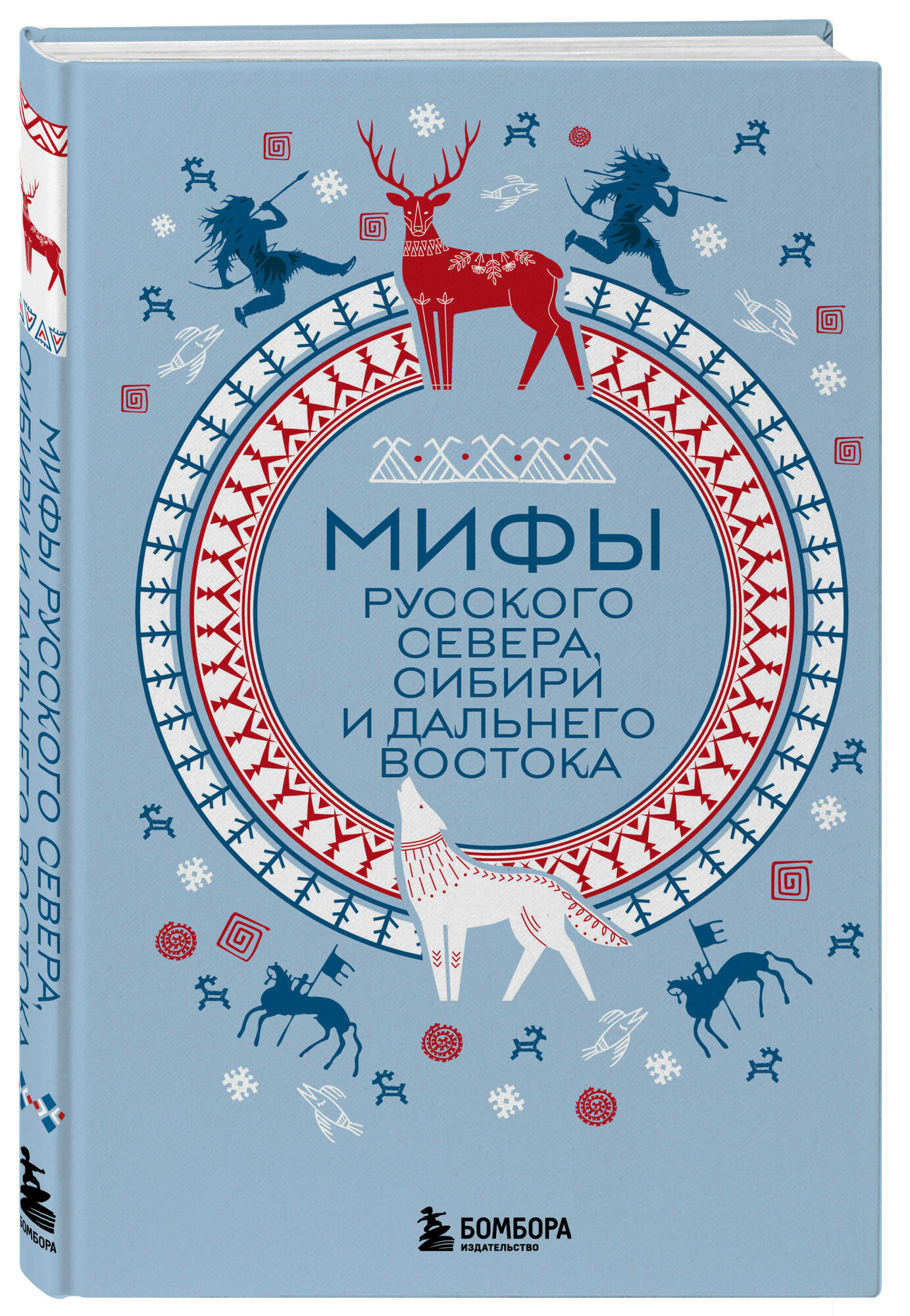 Мифы Русского Севера, Сибири и Дальнего Востока