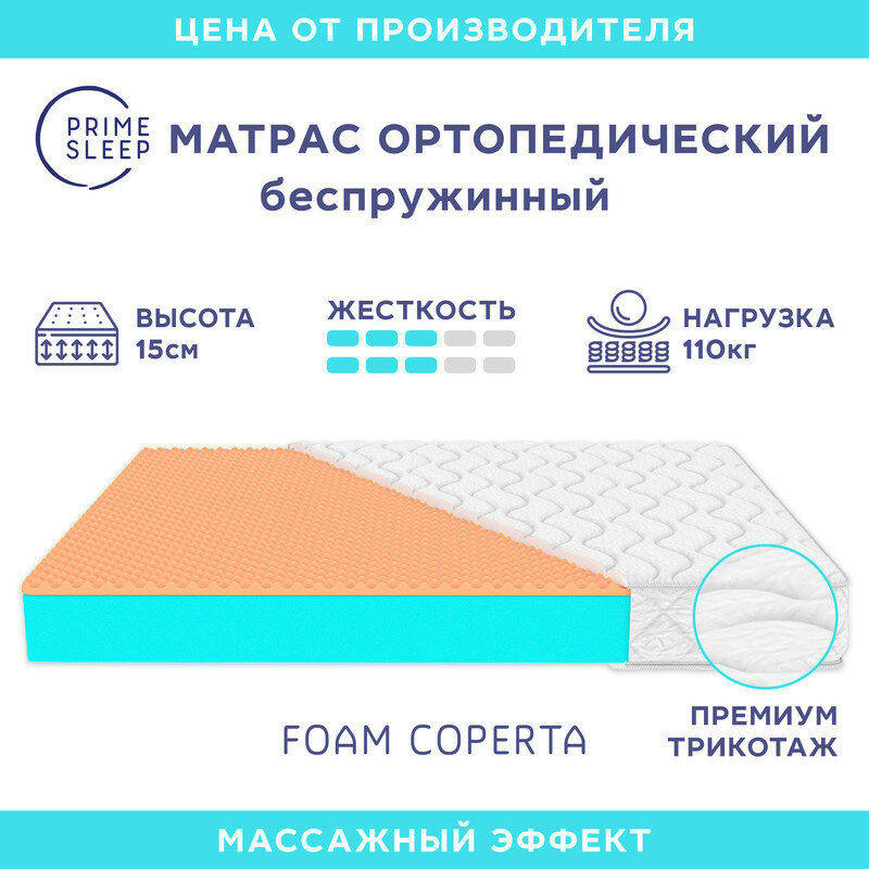 Матрас Prime Sleep Foam Coperta 160х200, ортопедический, беспружинный, разная жесткость сторон