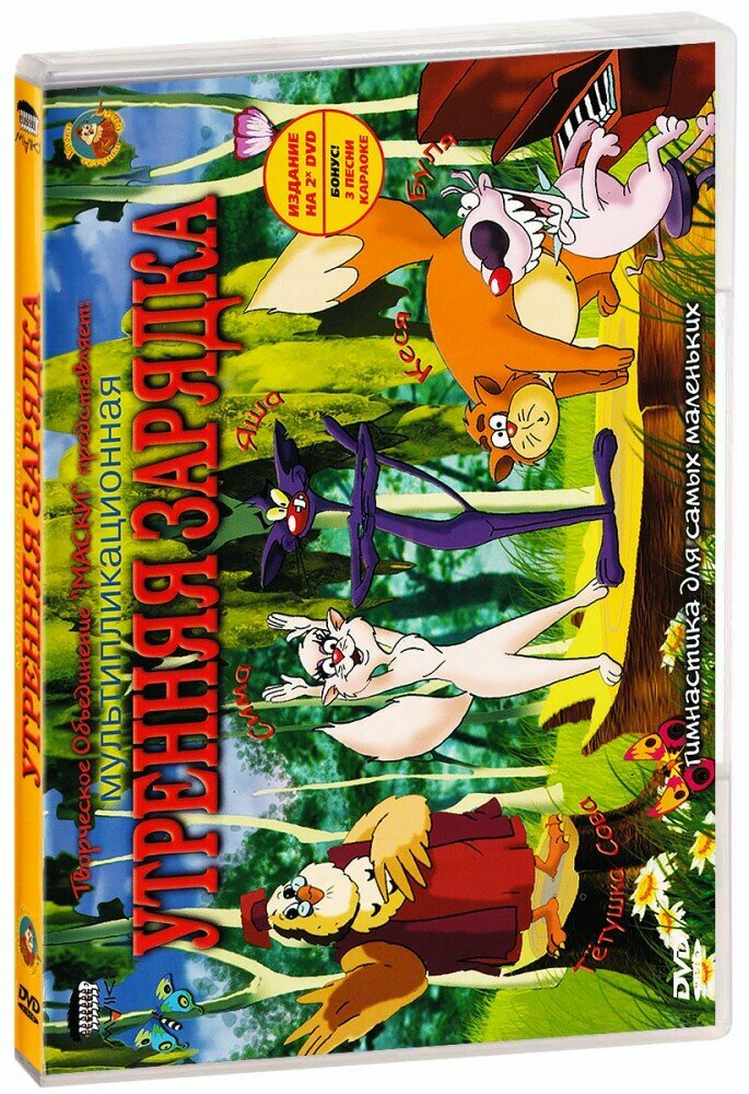 Утренняя зарядка (DVD) (2006 год, ДВД диск, DVD Box, Россия)