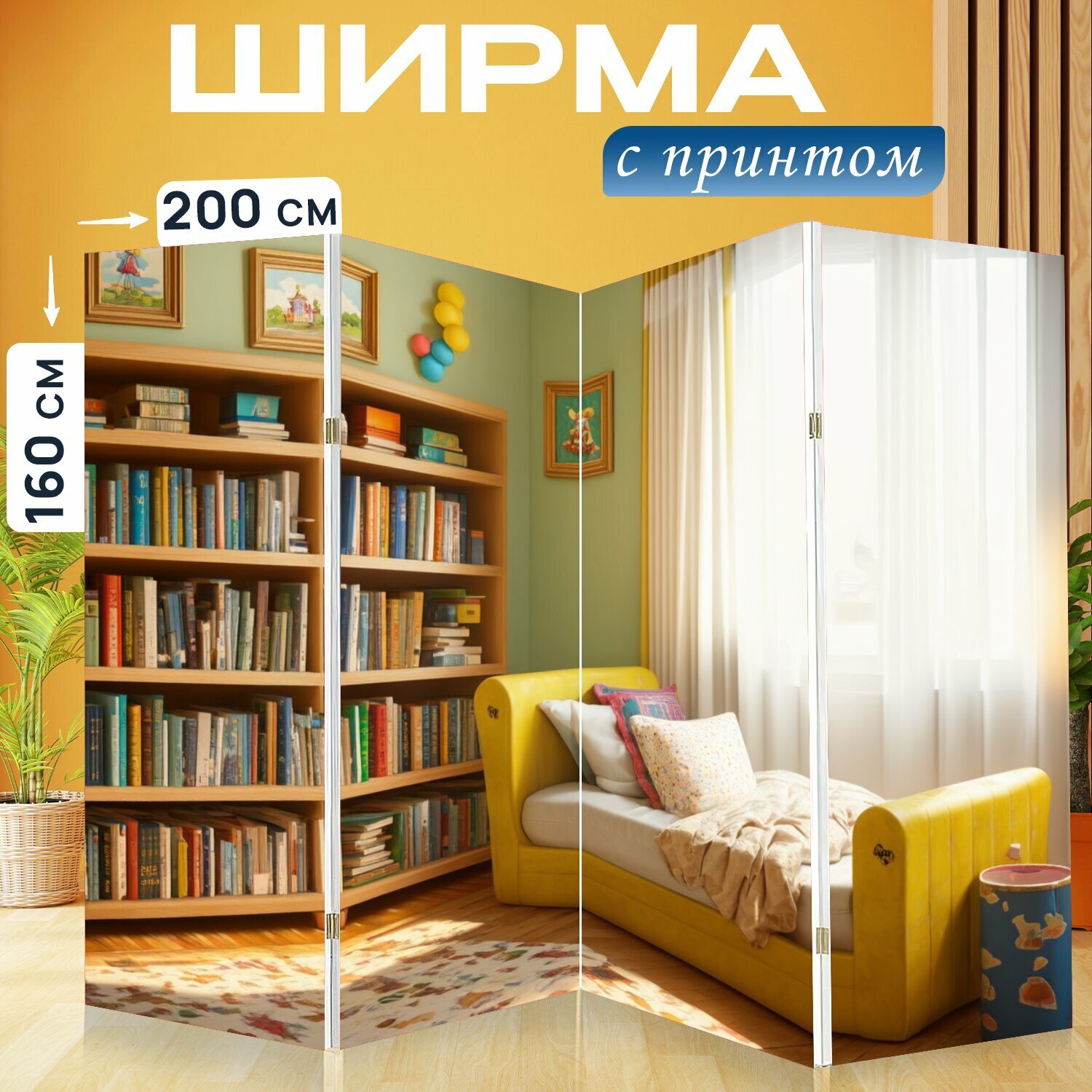 Ширма "Винтаж: уютная детская комната с книжными полками и картинами, выполненными в стиле иллюстраций классиков" перегородка для зонирования комнаты с принтом 200x160 см. на холсте