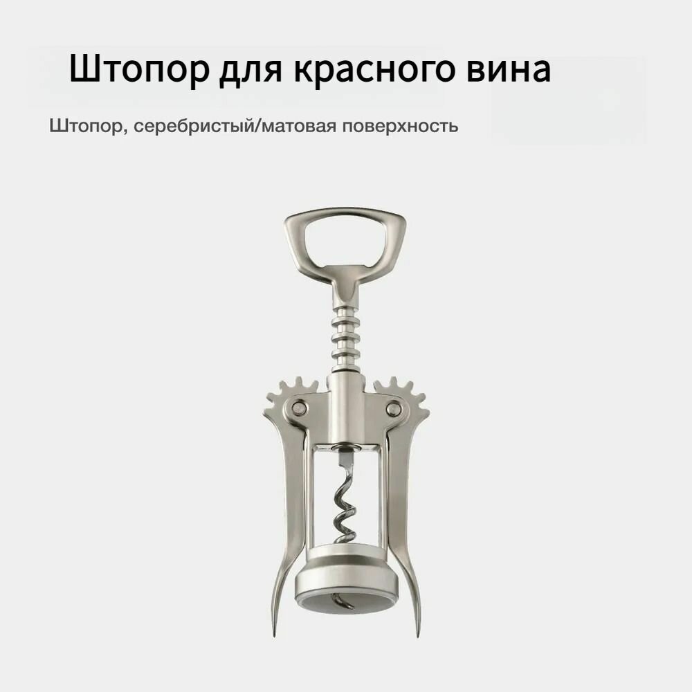 Штопор IKEA IDEALISK, Икеа Идеалиск серебристый, матовая поверхность