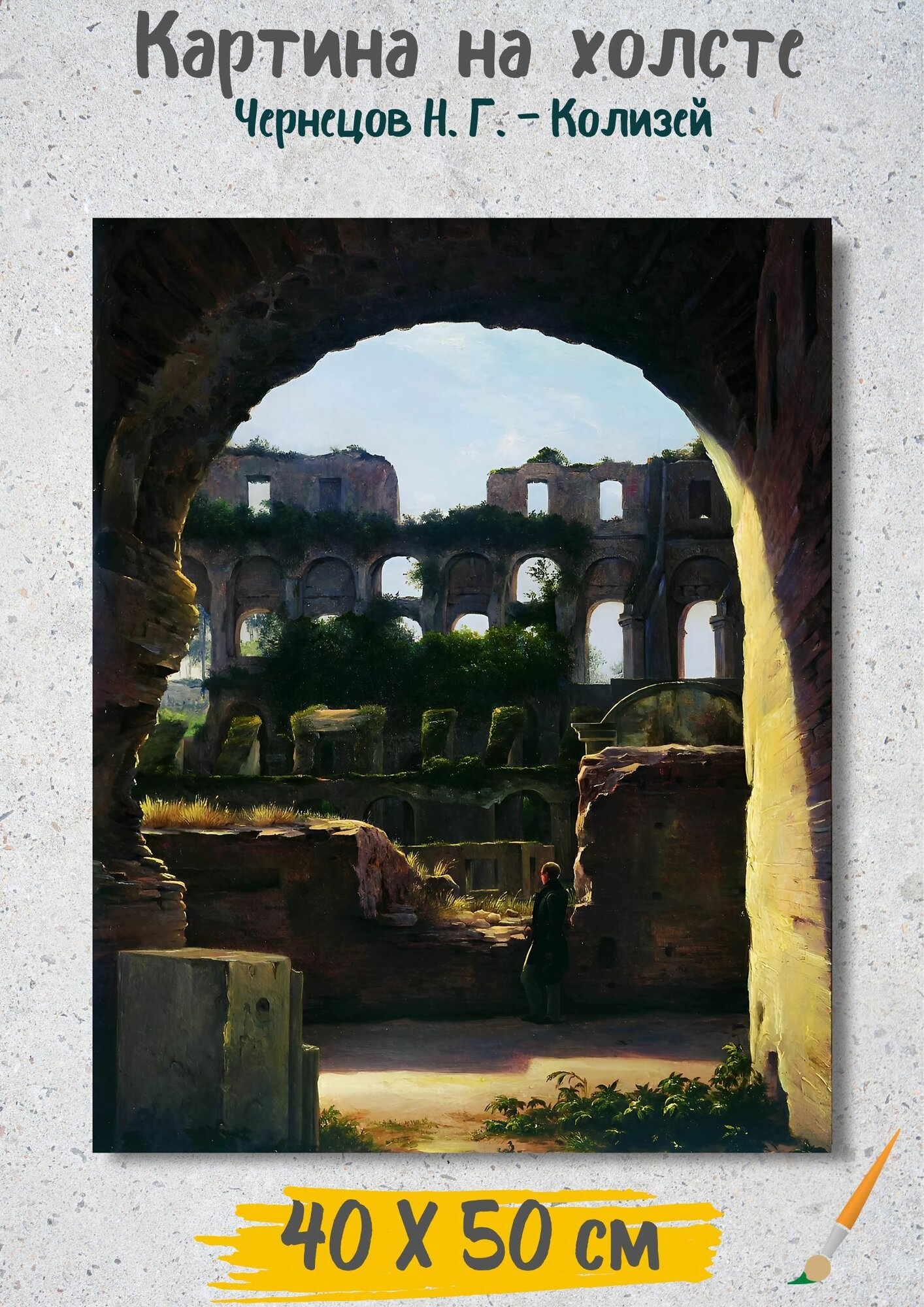 Никанор Григорьевич Чернецов "Колизей". Картина 50х40