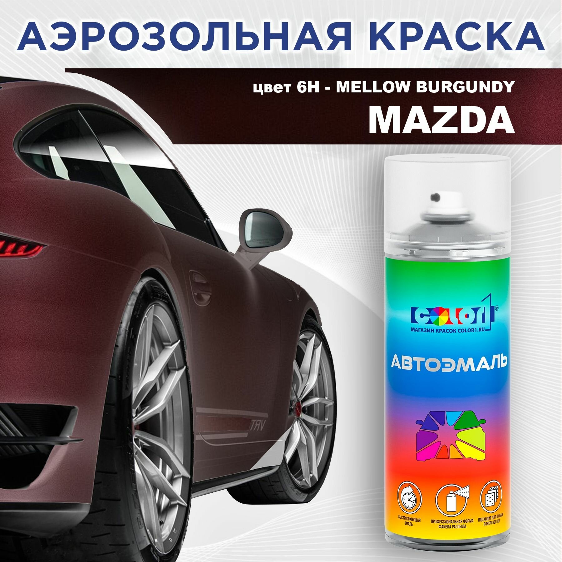 Аэрозольная краска COLOR1 для MAZDA - MELLOW BURGUNDY, цвет 6H
