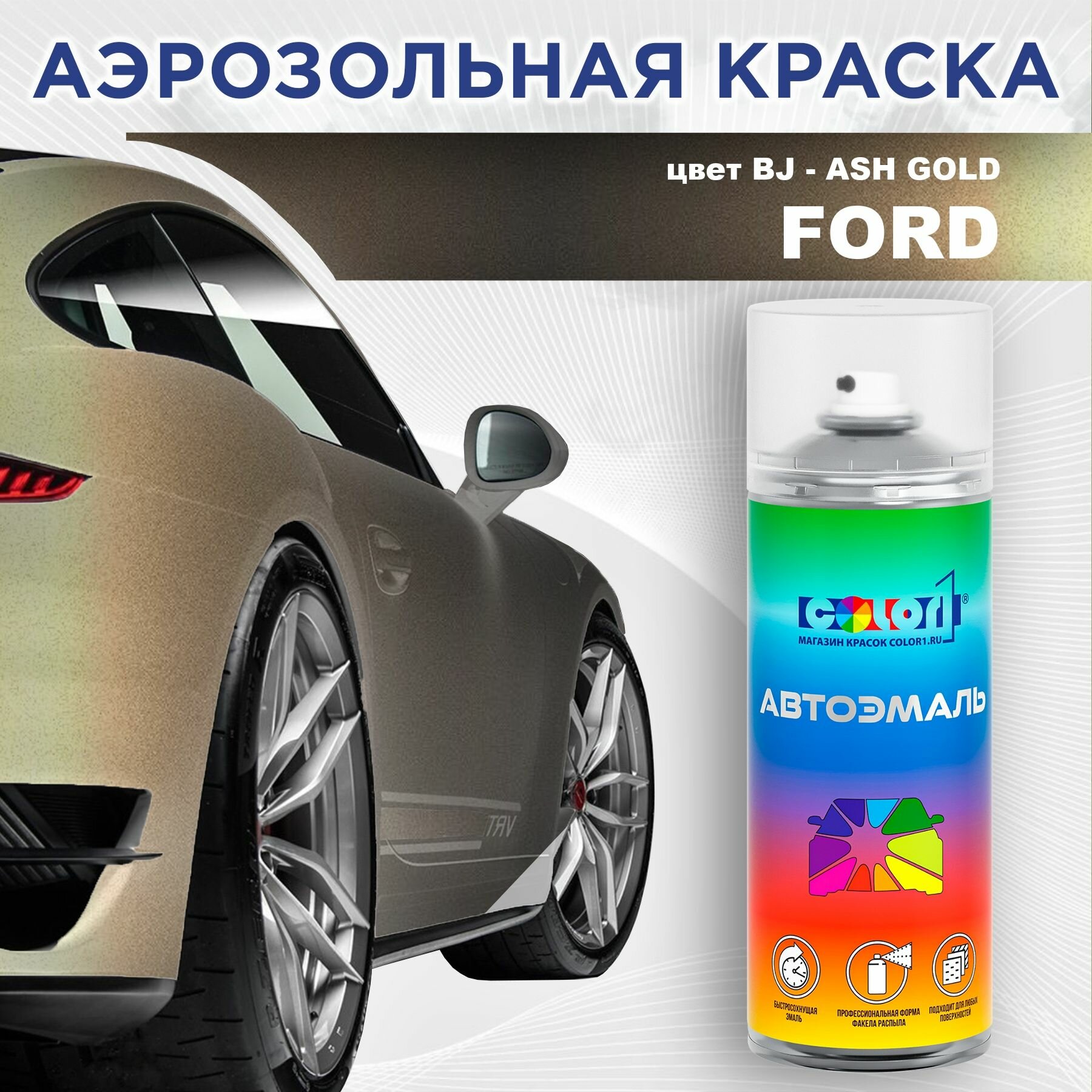 Аэрозольная краска COLOR1 для FORD - ASH GOLD, цвет BJ