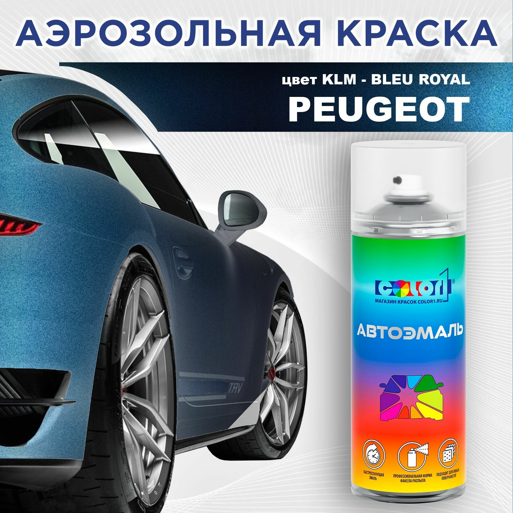 Аэрозольная краска COLOR1 для PEUGEOT - BLEU ROYAL, цвет KLM