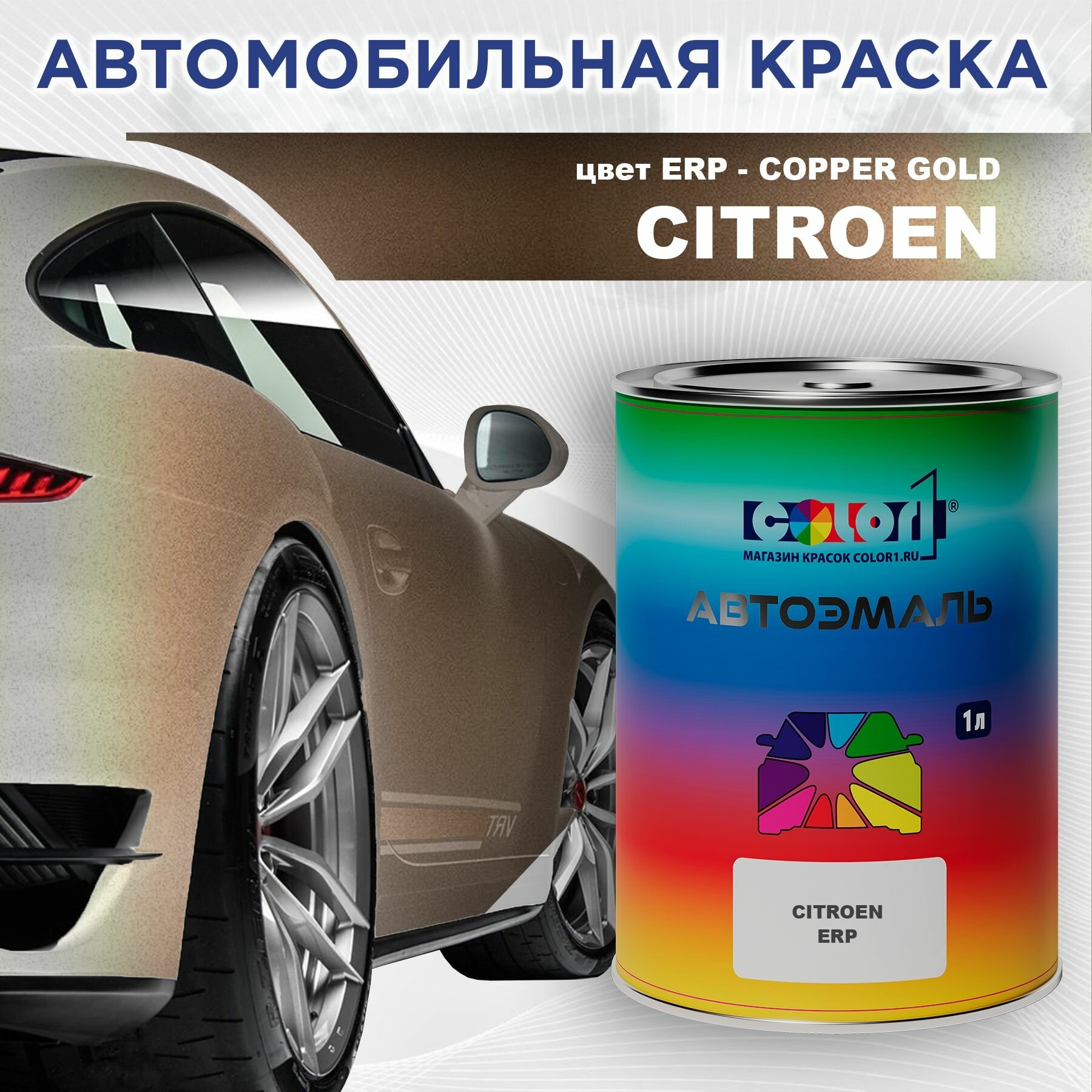 Автомобильная краска COLOR1 для CITROEN - COPPER GOLD, цвет ERP