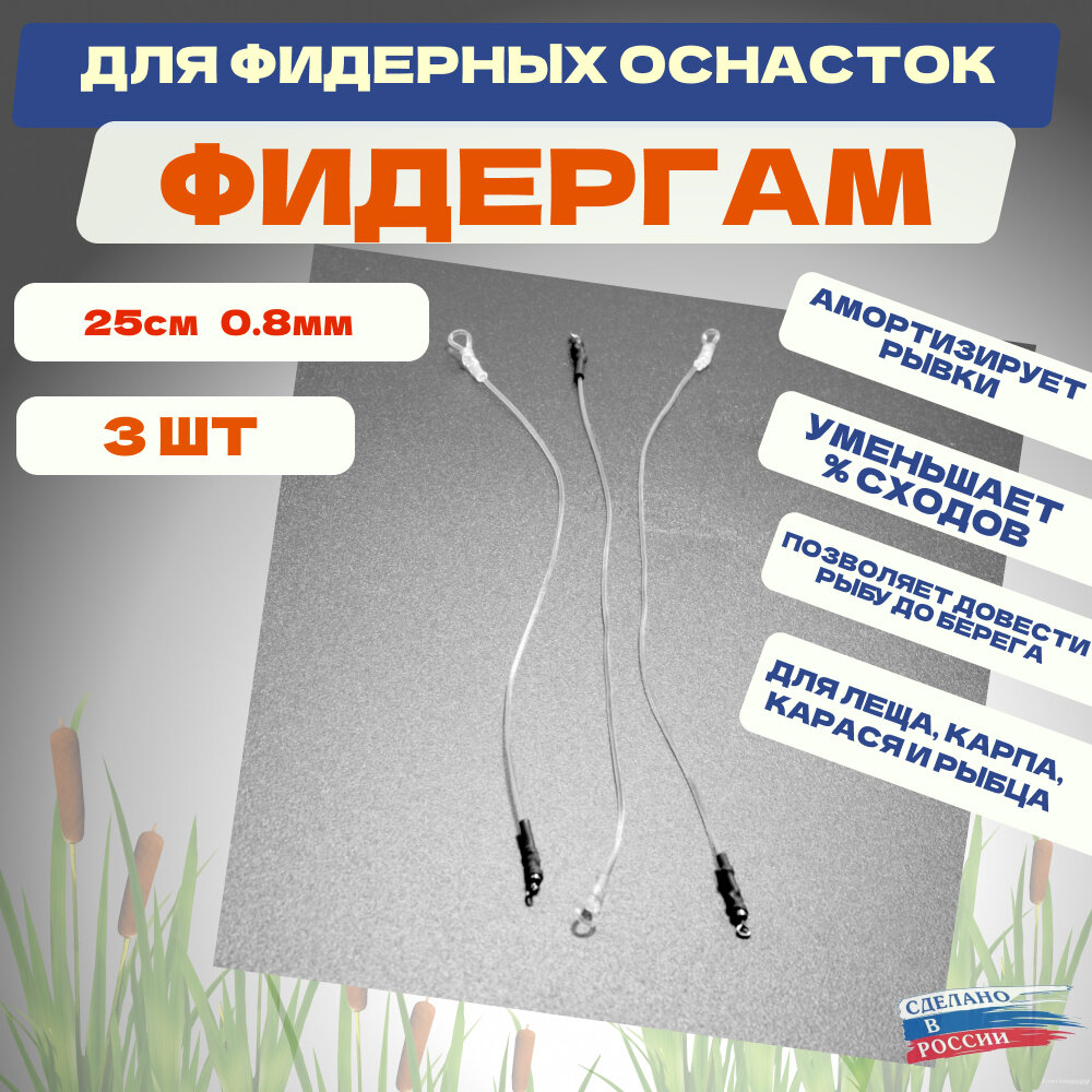 Фидергам 0.8мм 25см 3шт - фидерная оснастка для рыбалки Feedergum
