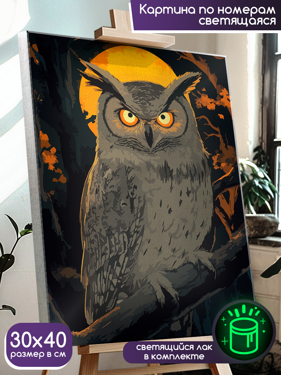 Картина по номерам со светящейся краской животные сова (полнолуние, птица, сова, филин, хищник) - 2549 30x40 В