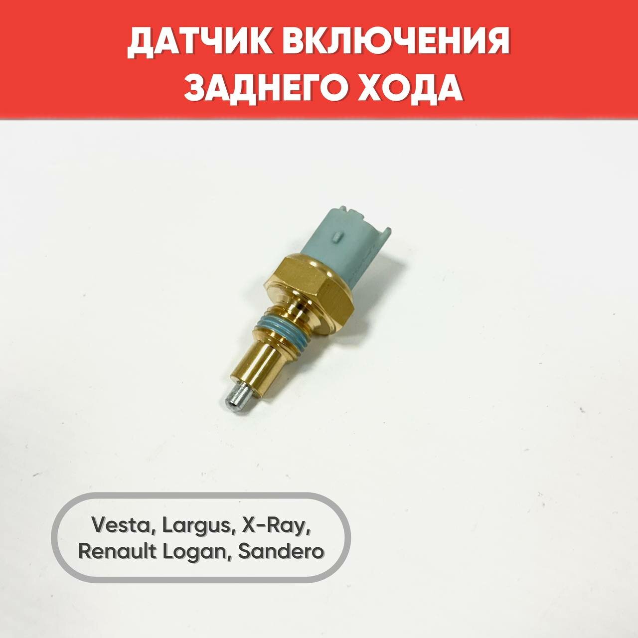 Датчик включения заднего хода для LADA Largus, XRay, Renault Logan, Sandero арт.8200771472