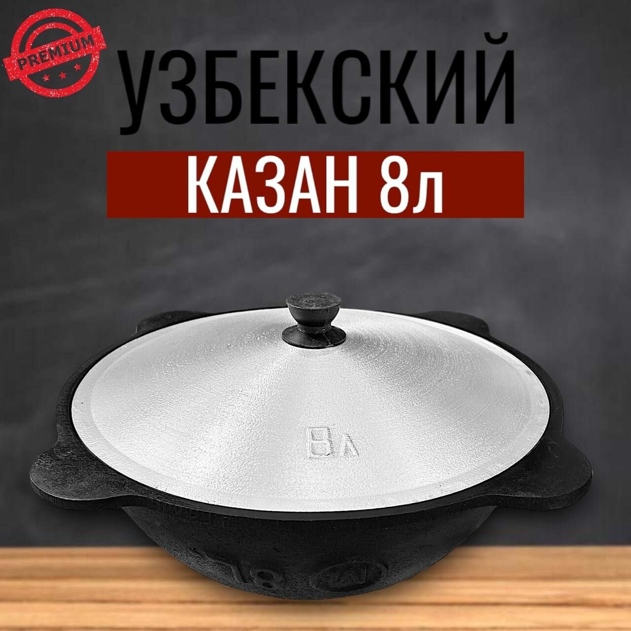 Казан чугунный узбекский 8 литров с алюминиевой крышкой