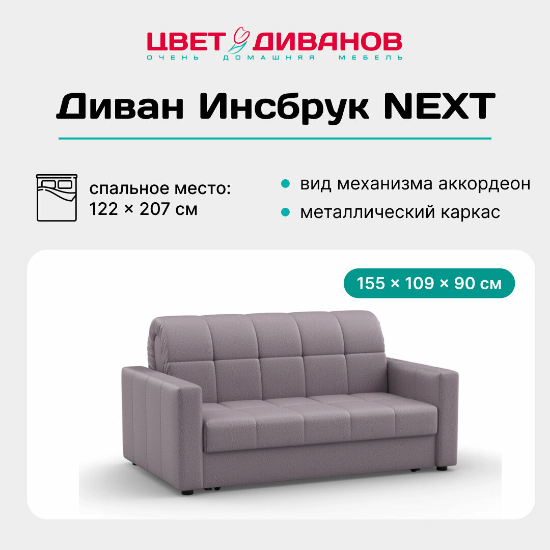 Прямой диван Цвет Диванов Инсбрук NEXT 120 K-2 155 фиолетовый велюр, с раскладным механизмом