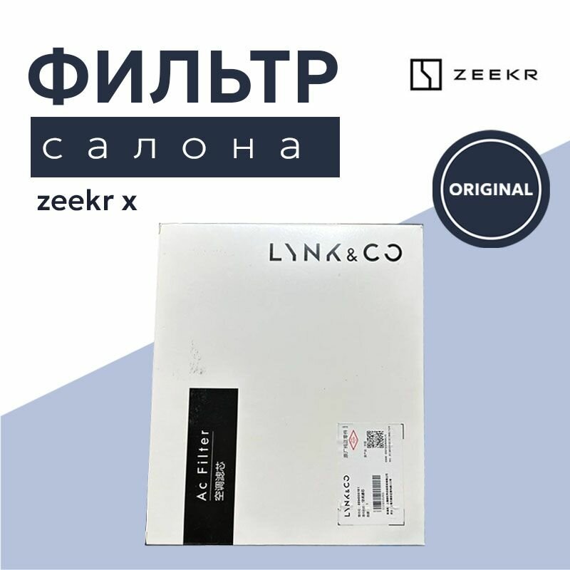 Фильтр салона Zeekr X
