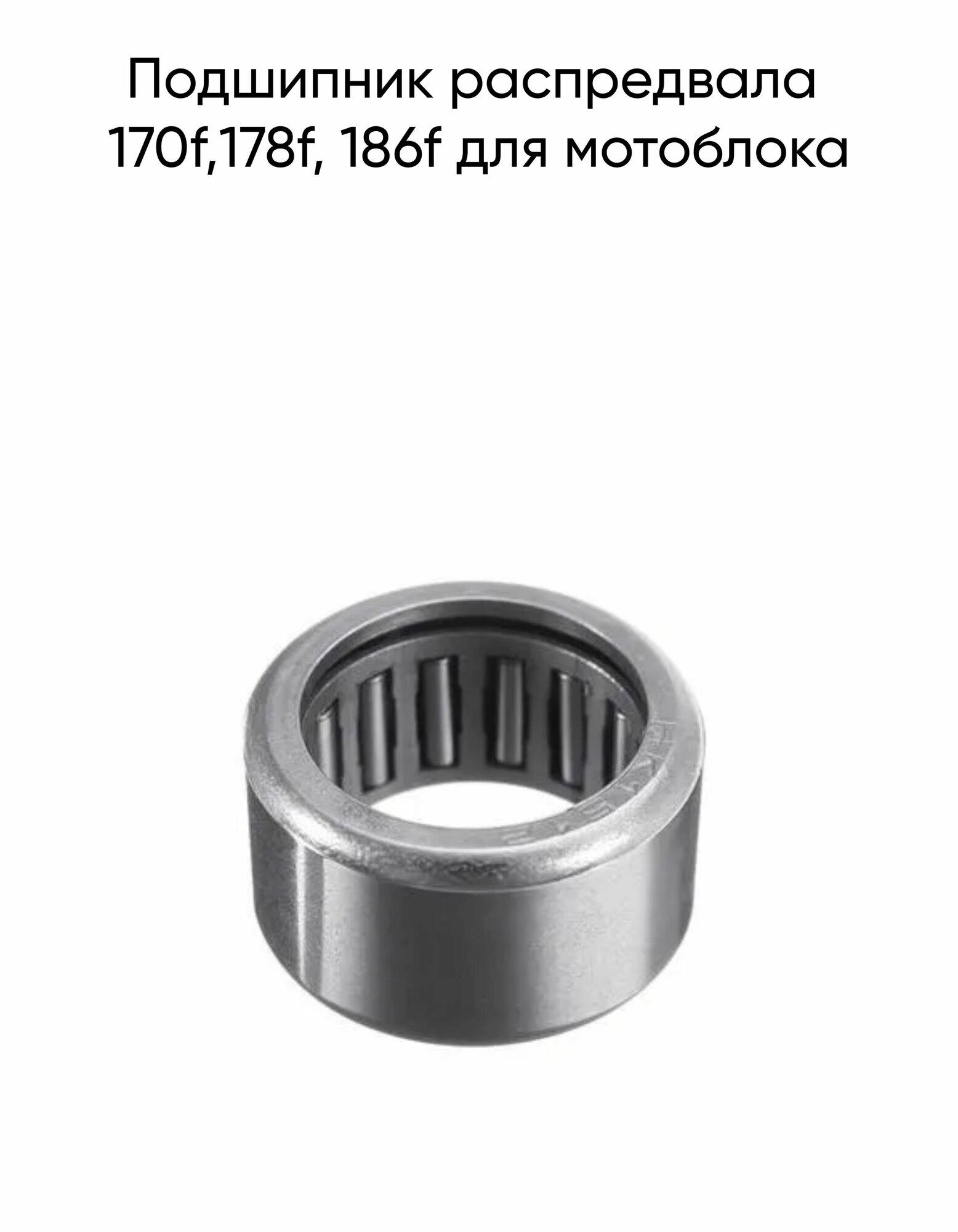 Подшипник распредвала Hk1512 (15*21*12) 170f,178f, 186f для мотоблока