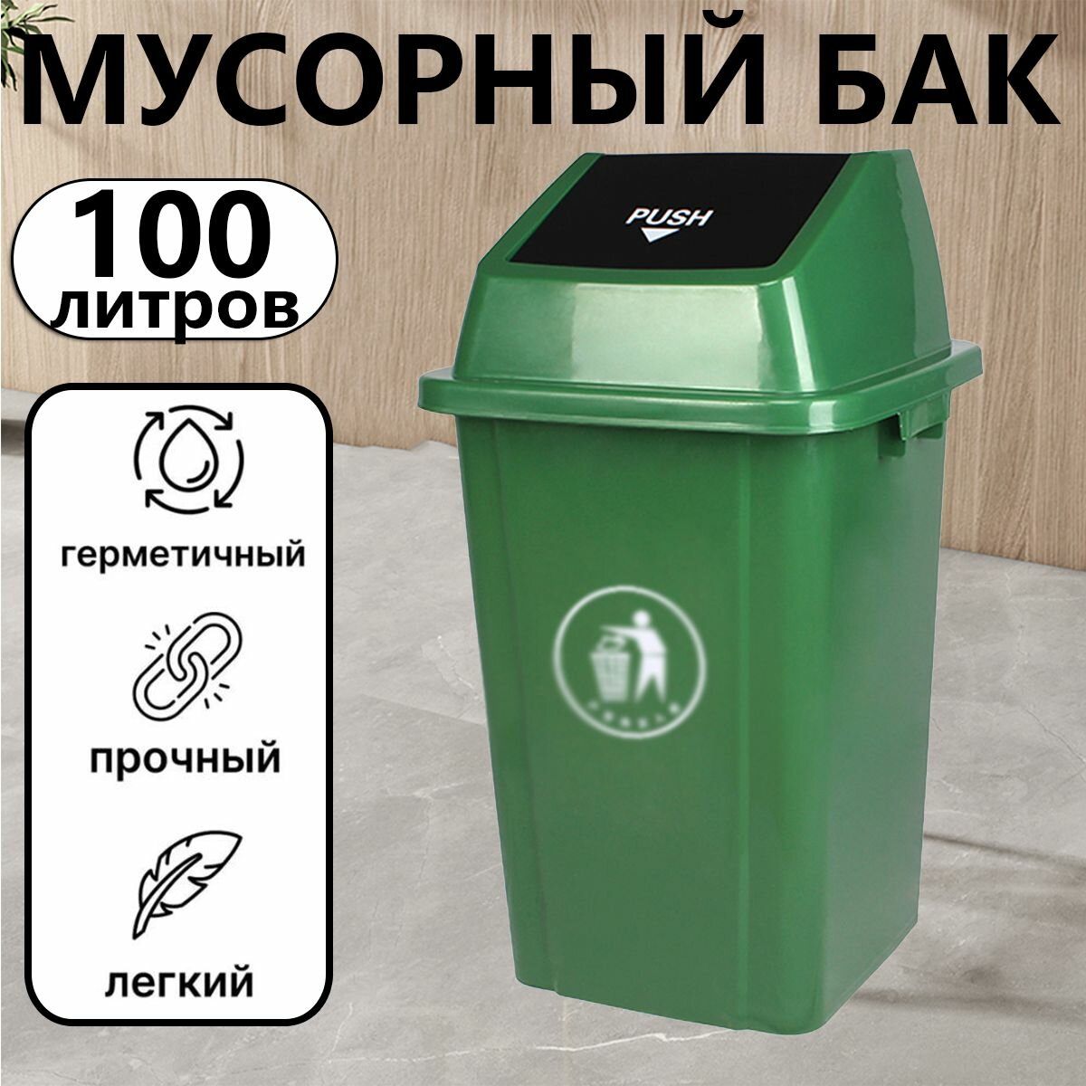Ведро для мусора, 100 л Мусорный бак с крышкой, Прямоугольник, 1 шт