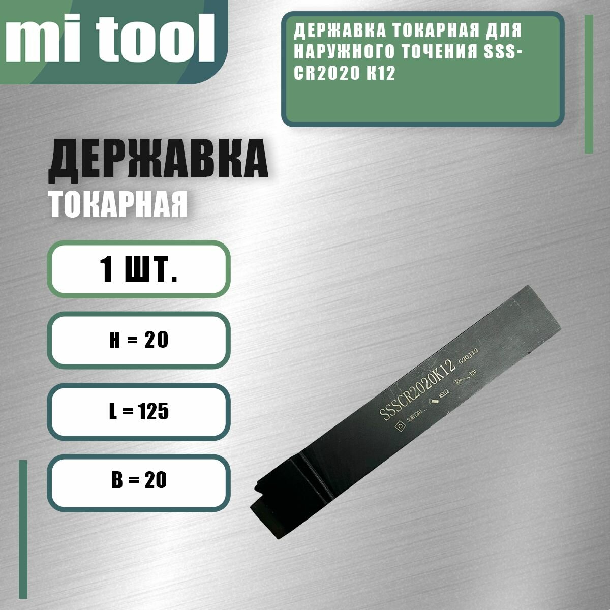 Державка токарная для наружного точения SSSCR2020 К12
