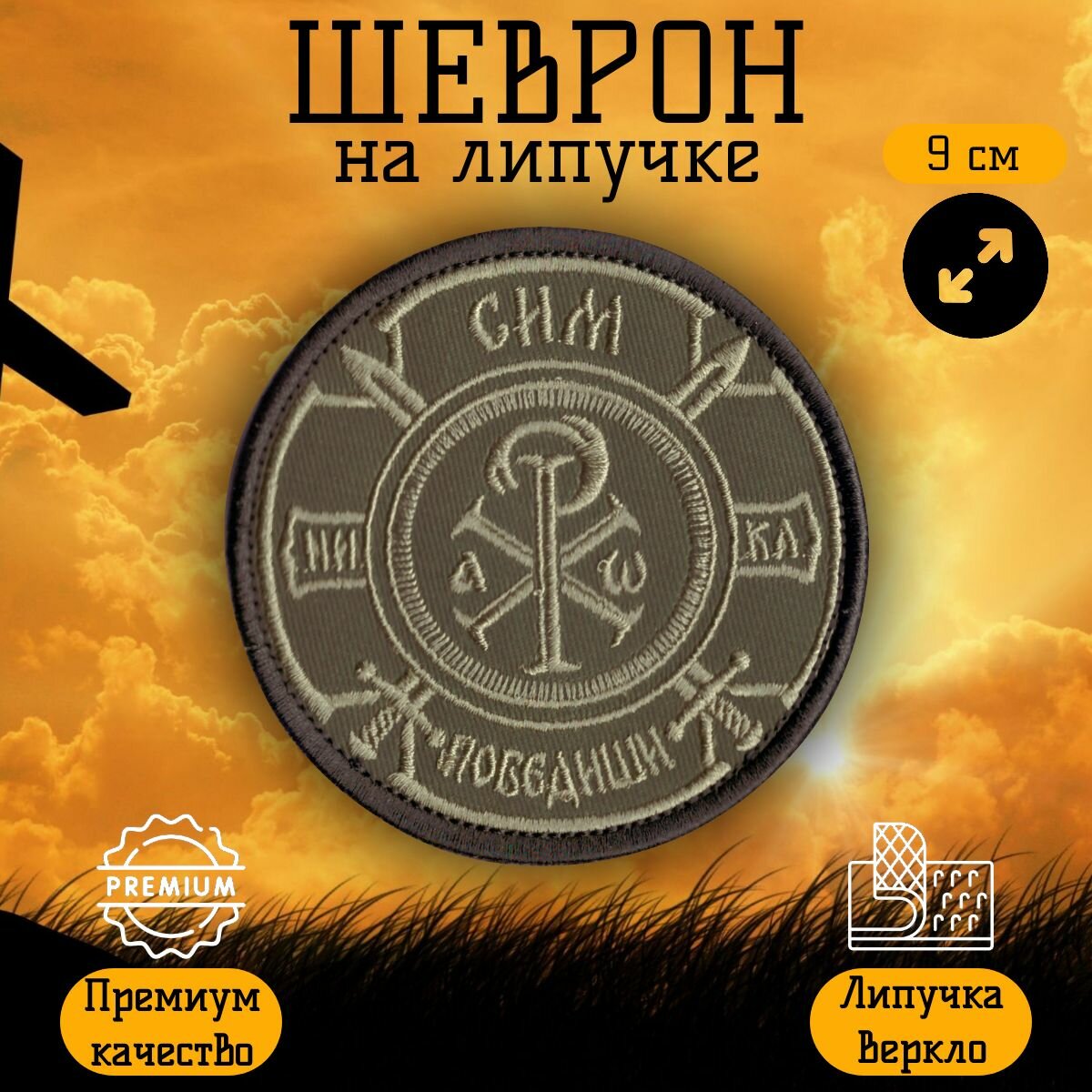 Нашивка, шеврон, патч на липучке СИМ Победиши